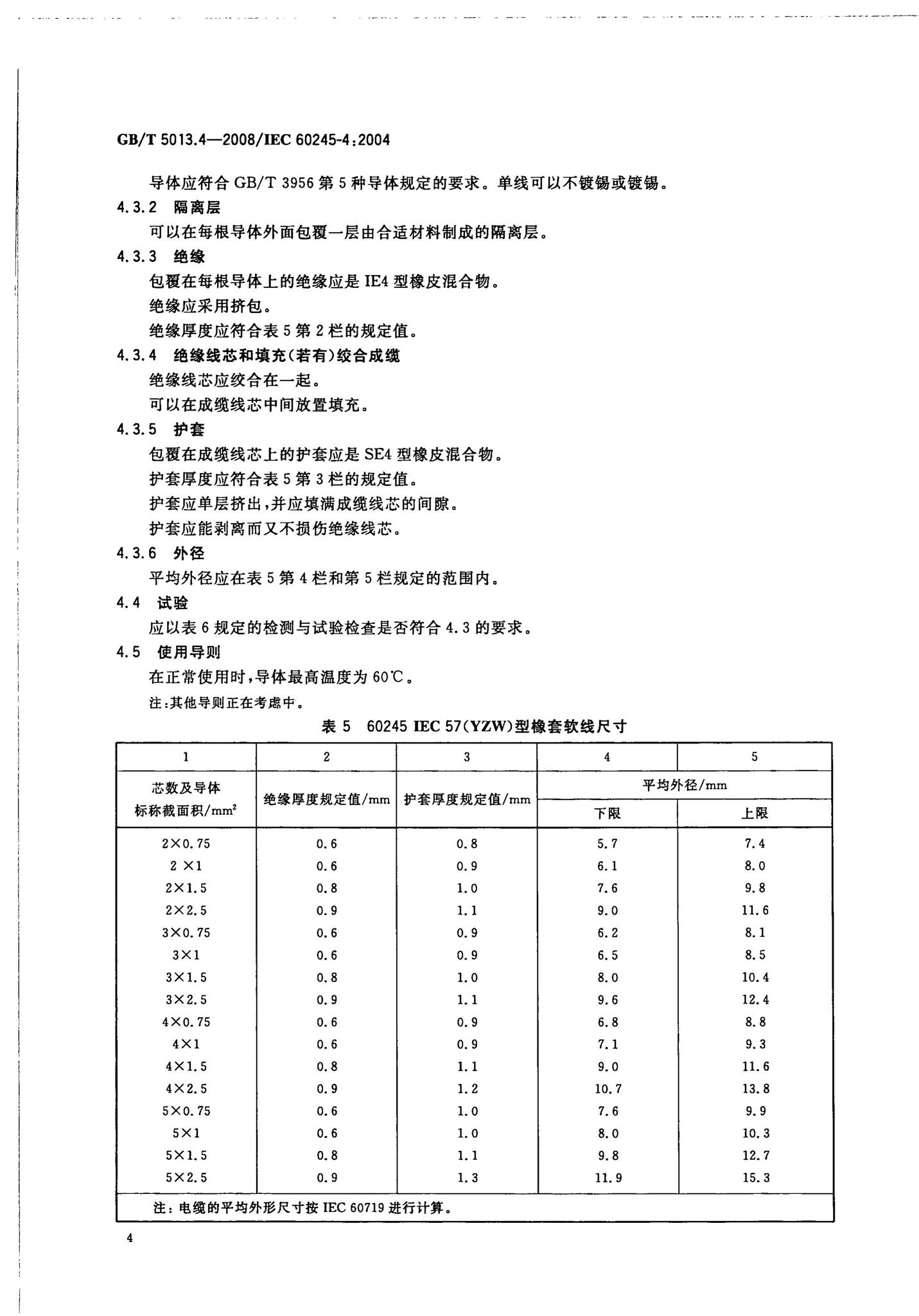 阅读-GB/T5013.4-2008：额定电压450/750V及以下橡皮绝缘电缆第4部分:软线和软电缆
