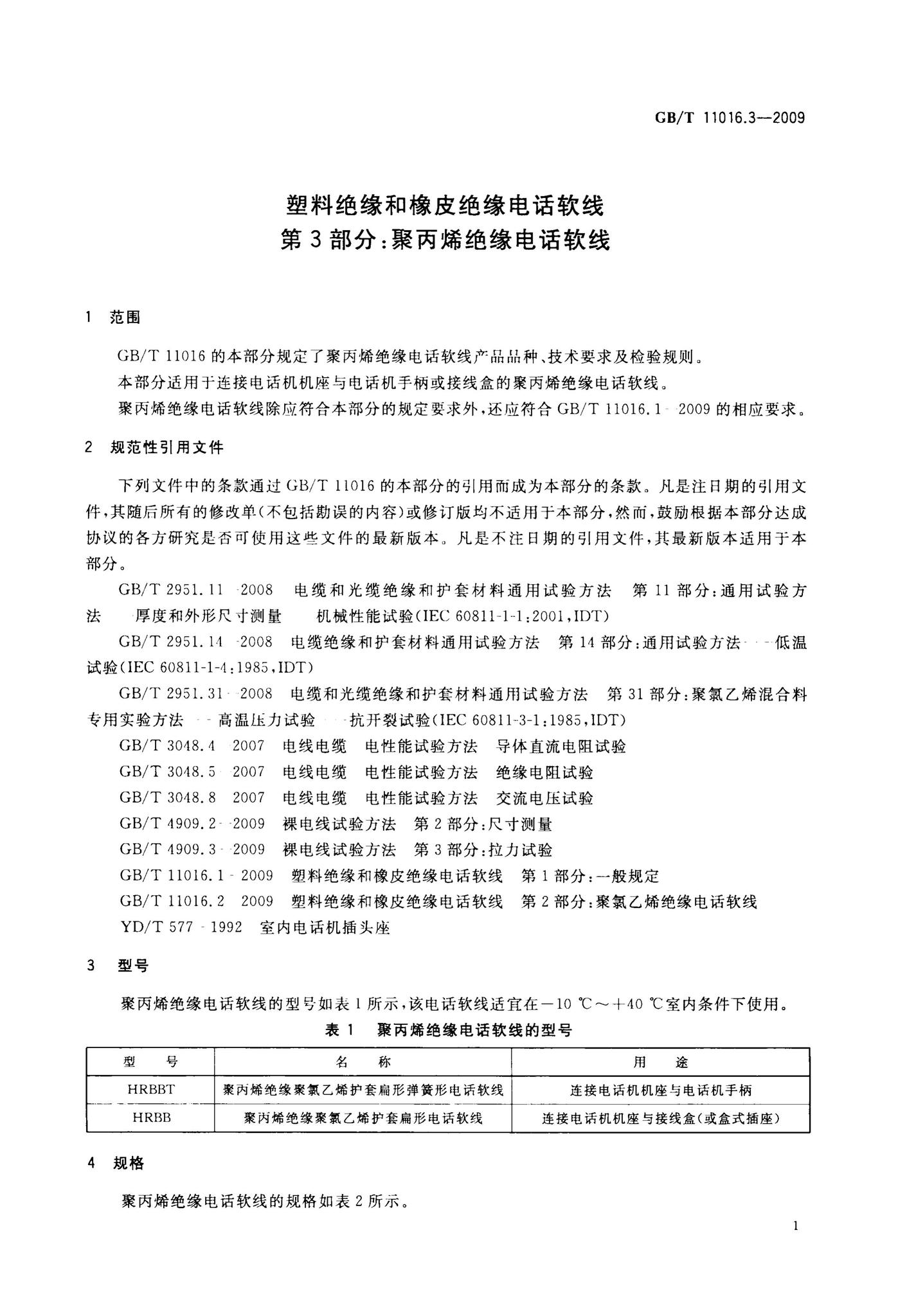 阅读-GB/T 11016.3-2009：塑料绝缘和橡皮绝缘电话软线第3部分:聚丙烯绝缘电话软线