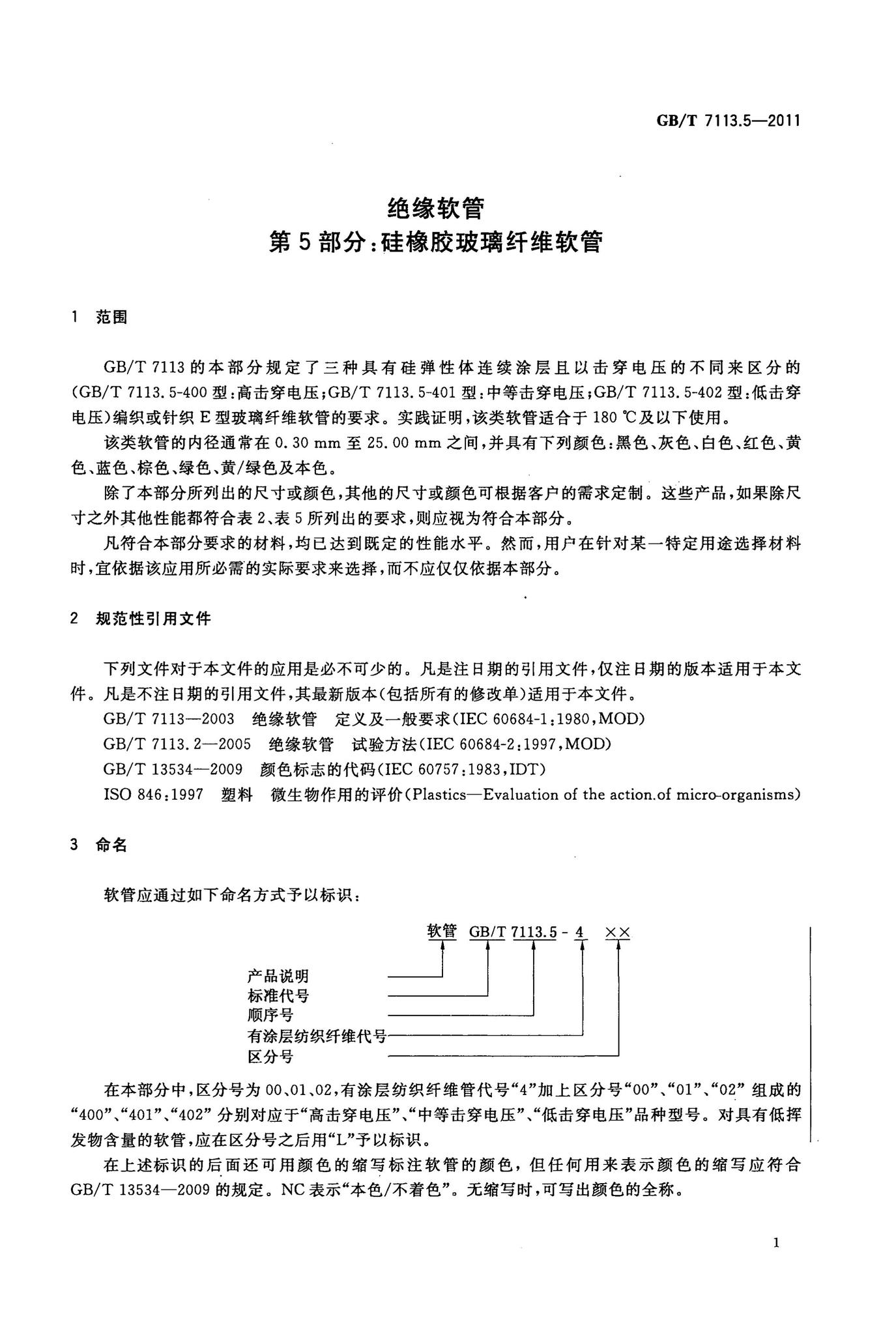 阅读-GB/T 7113.5-2011：绝缘软管第5部分:硅橡胶玻璃纤维软管
