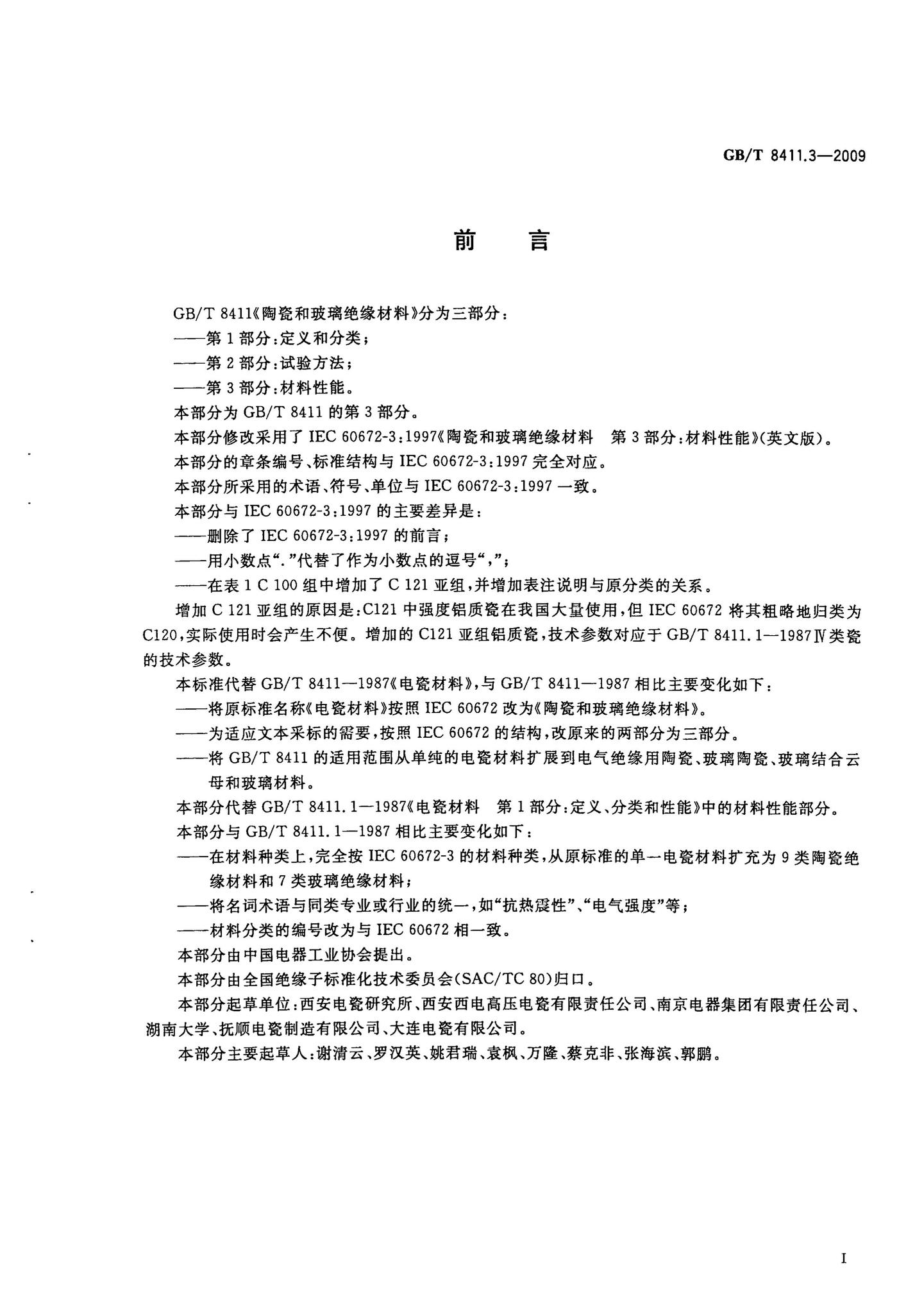 阅读-GB/T 8411.3-2009：陶瓷和玻璃绝缘材料第3部分:材料性能