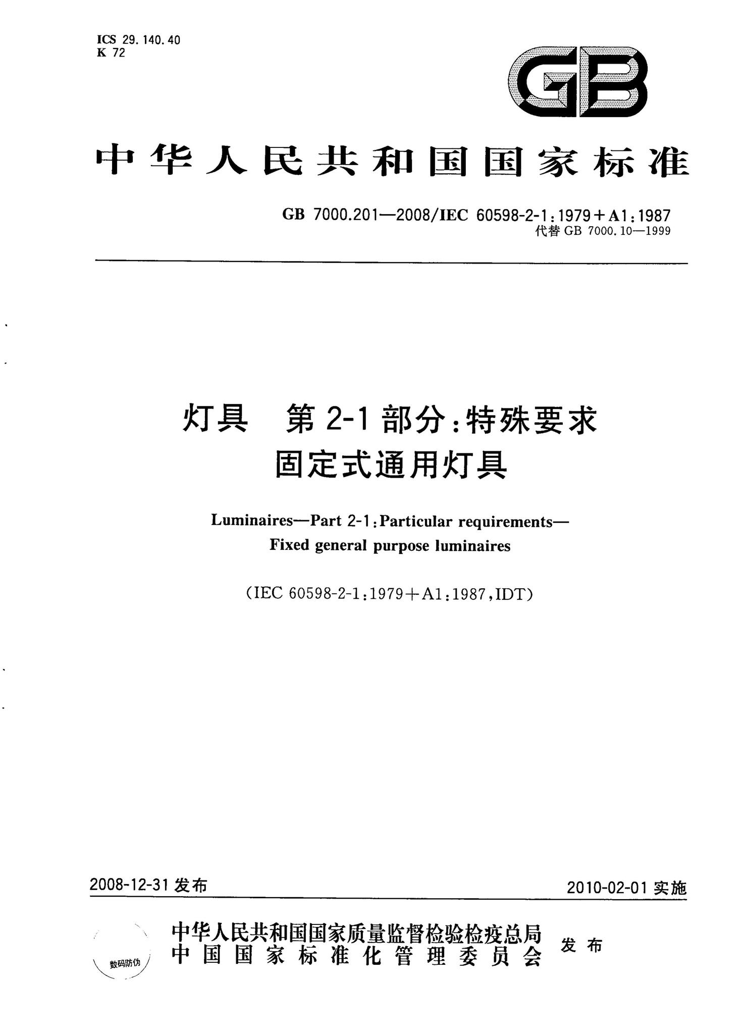 阅读-GB7000.201-2008：灯具第2-1部分:特殊要求固定式通用灯具