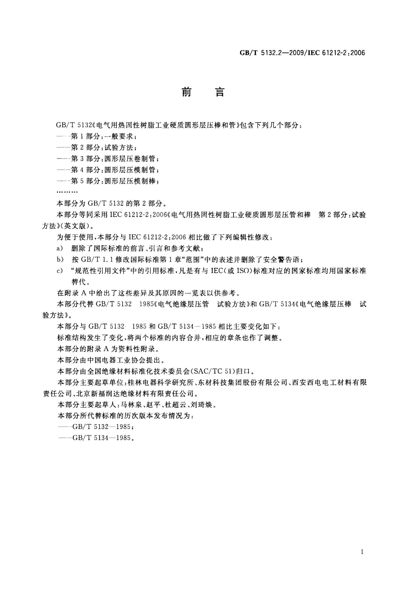 阅读-GB/T5132.2-2009：电气用热固性树脂工业硬质圆形层压管和棒第2部分:试验方法