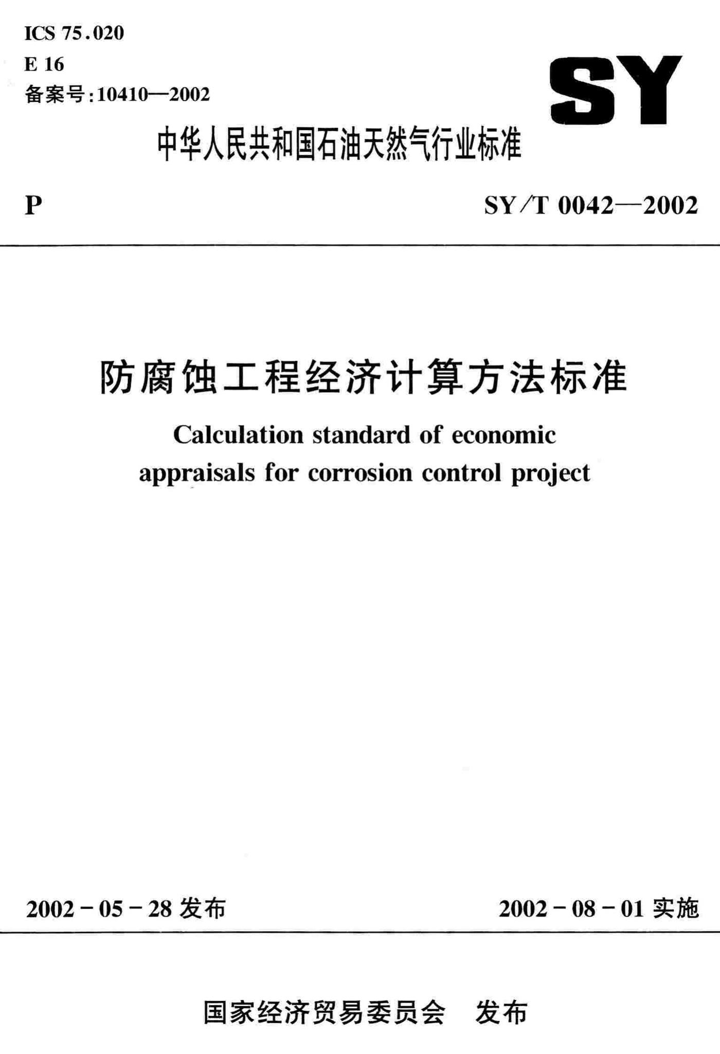 阅读-SY/T0042-2002：防腐蚀工程经济计算方法标准