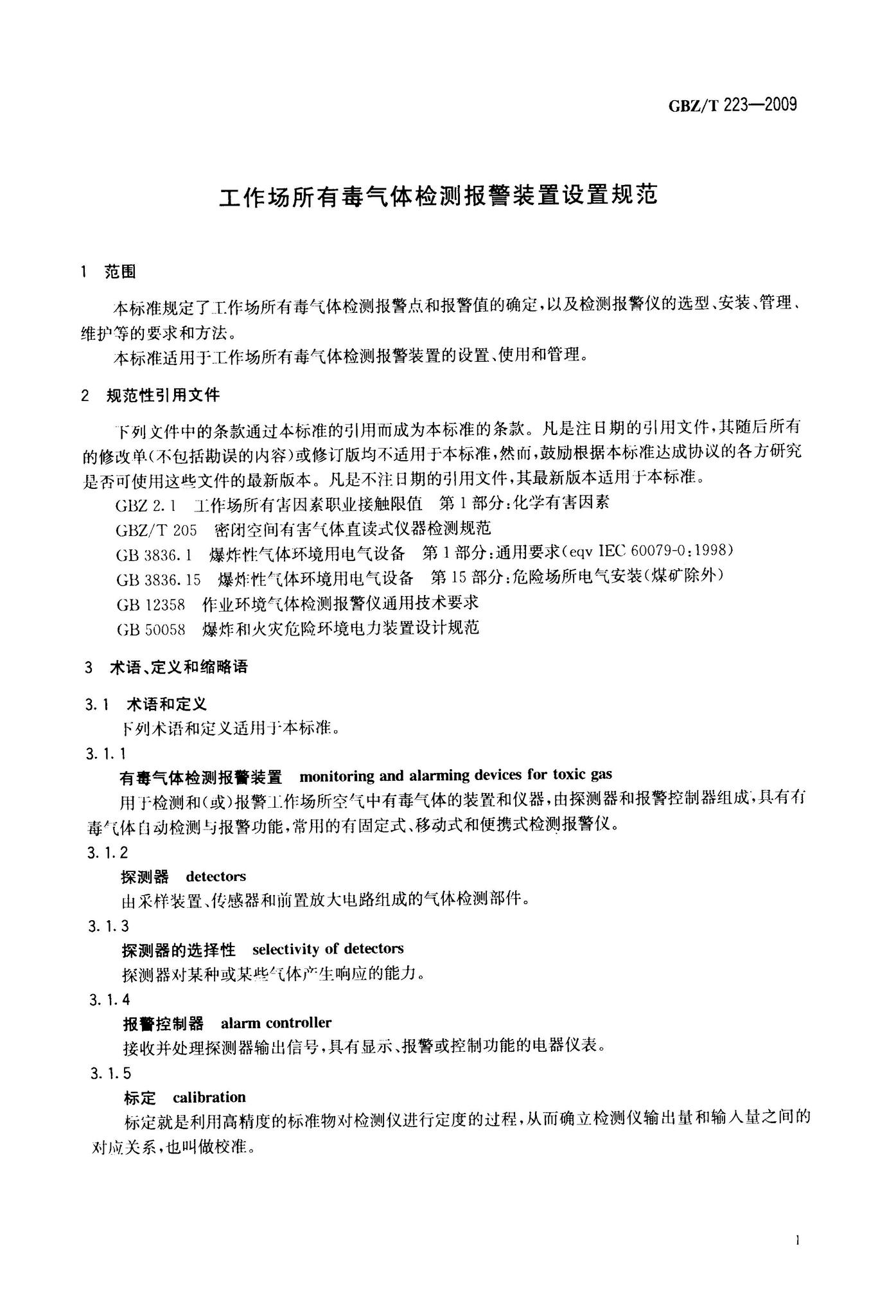 阅读-GBZ/T223-2009：工作场所有毒气体检测报警装置设置规范