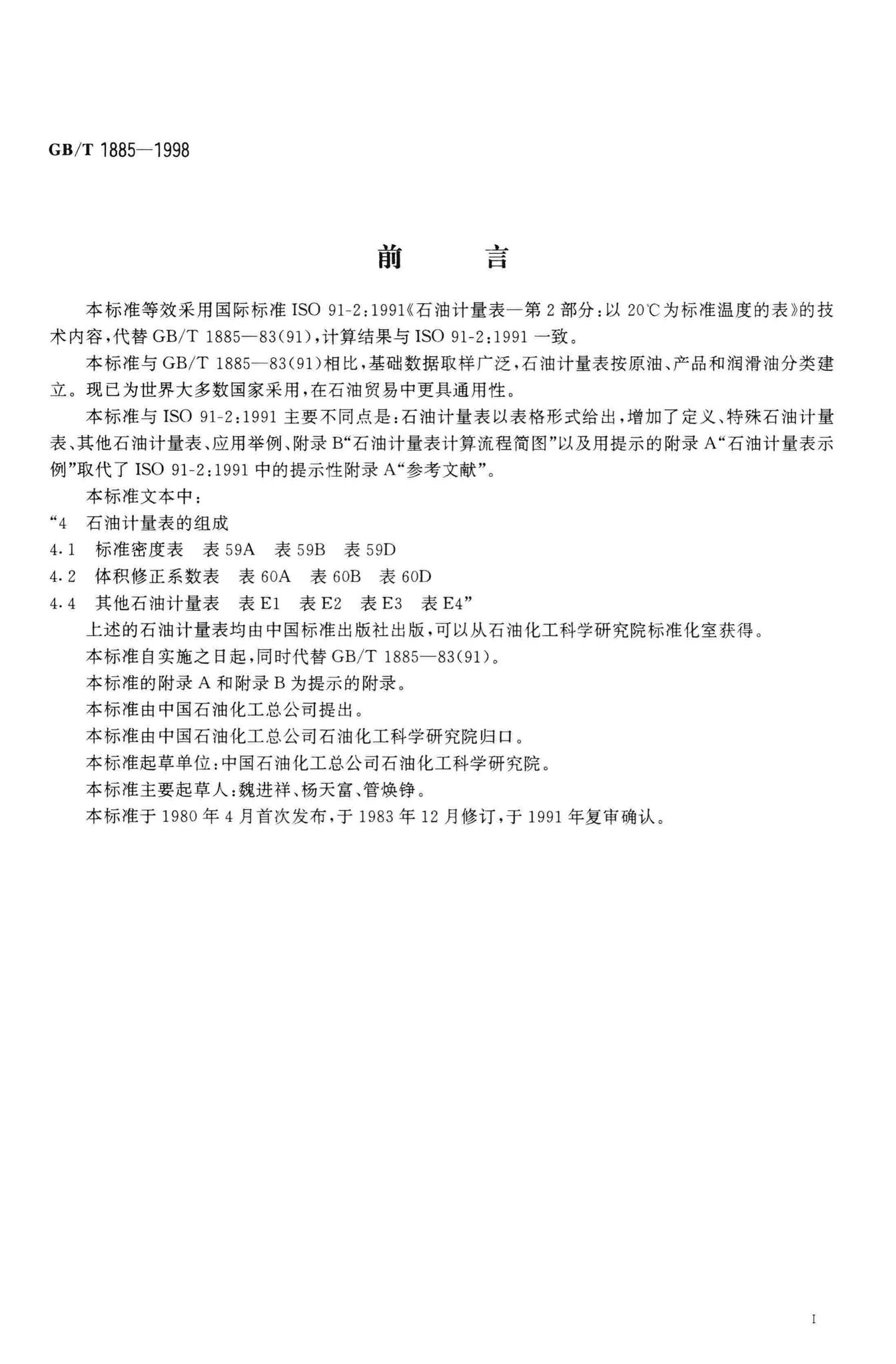 阅读-GB/T1885-1998：石油计量表