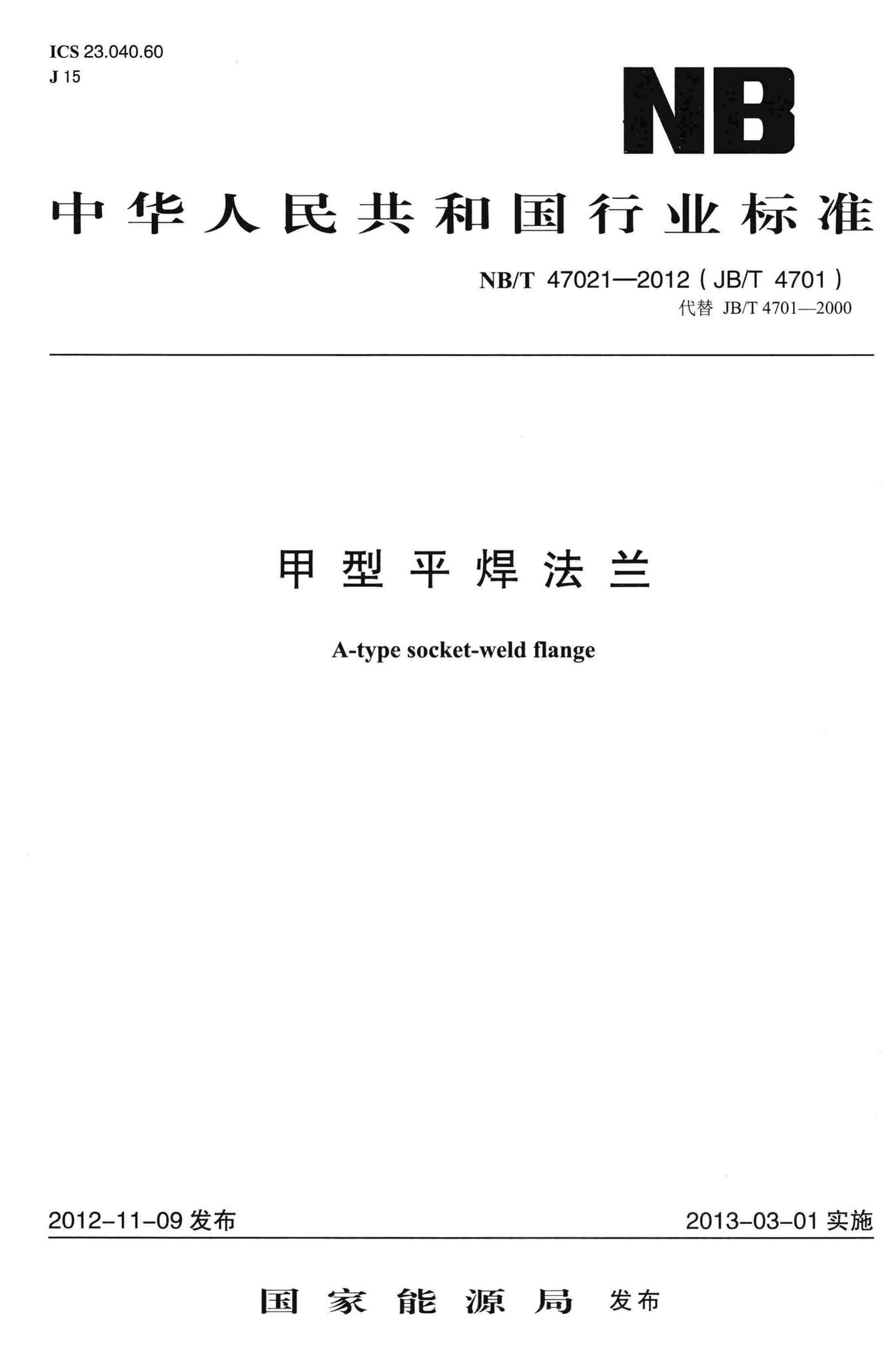 阅读-NB/T47021-2012(JB/T4701)：甲型平焊法兰