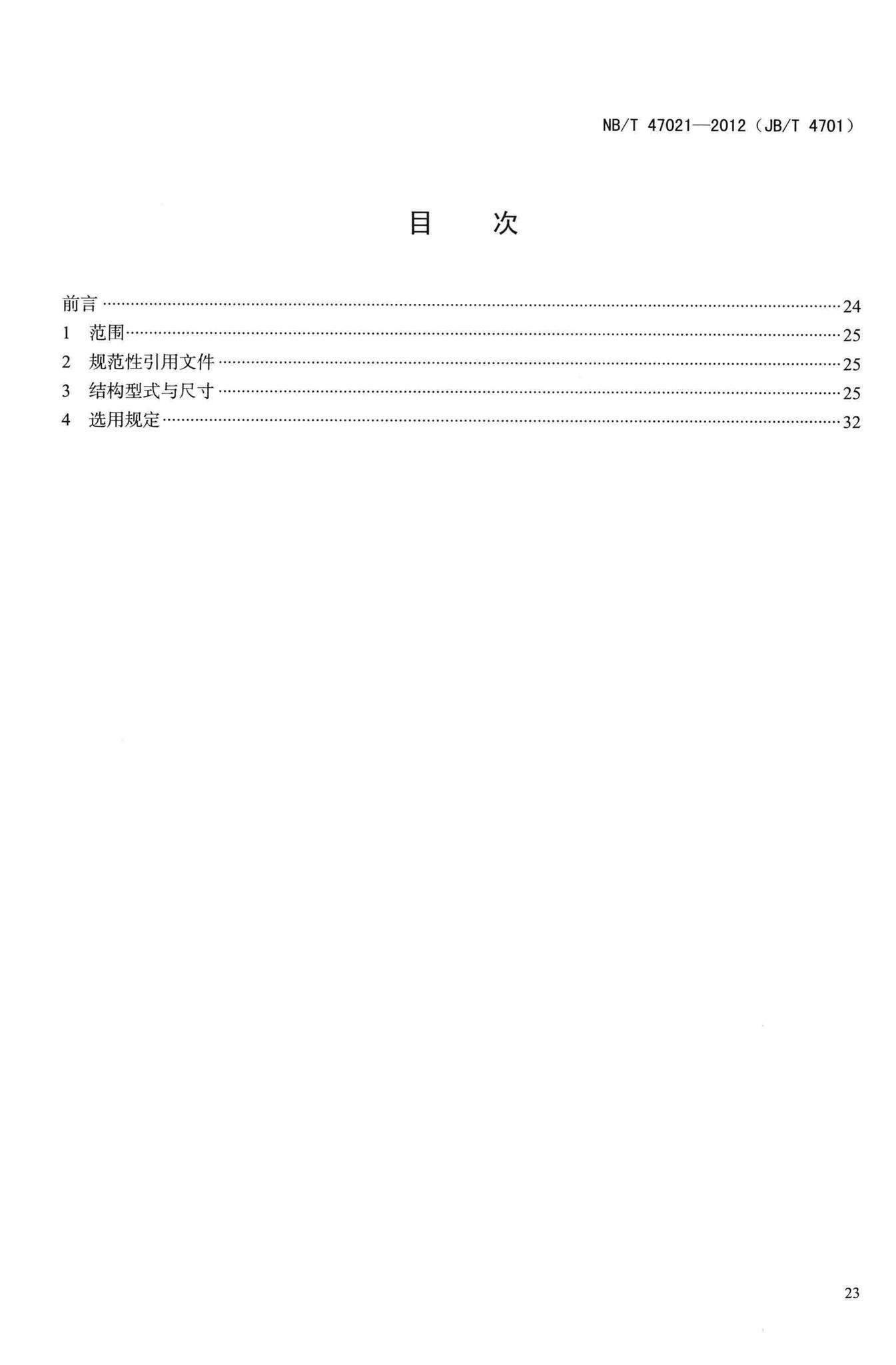阅读-NB/T47021-2012(JB/T4701)：甲型平焊法兰