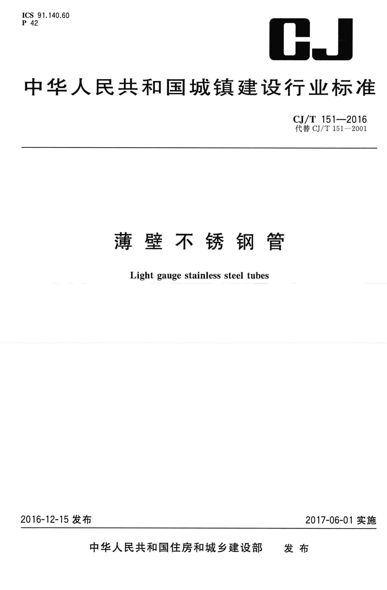 阅读-CJ/T151-2016：薄壁不锈钢管