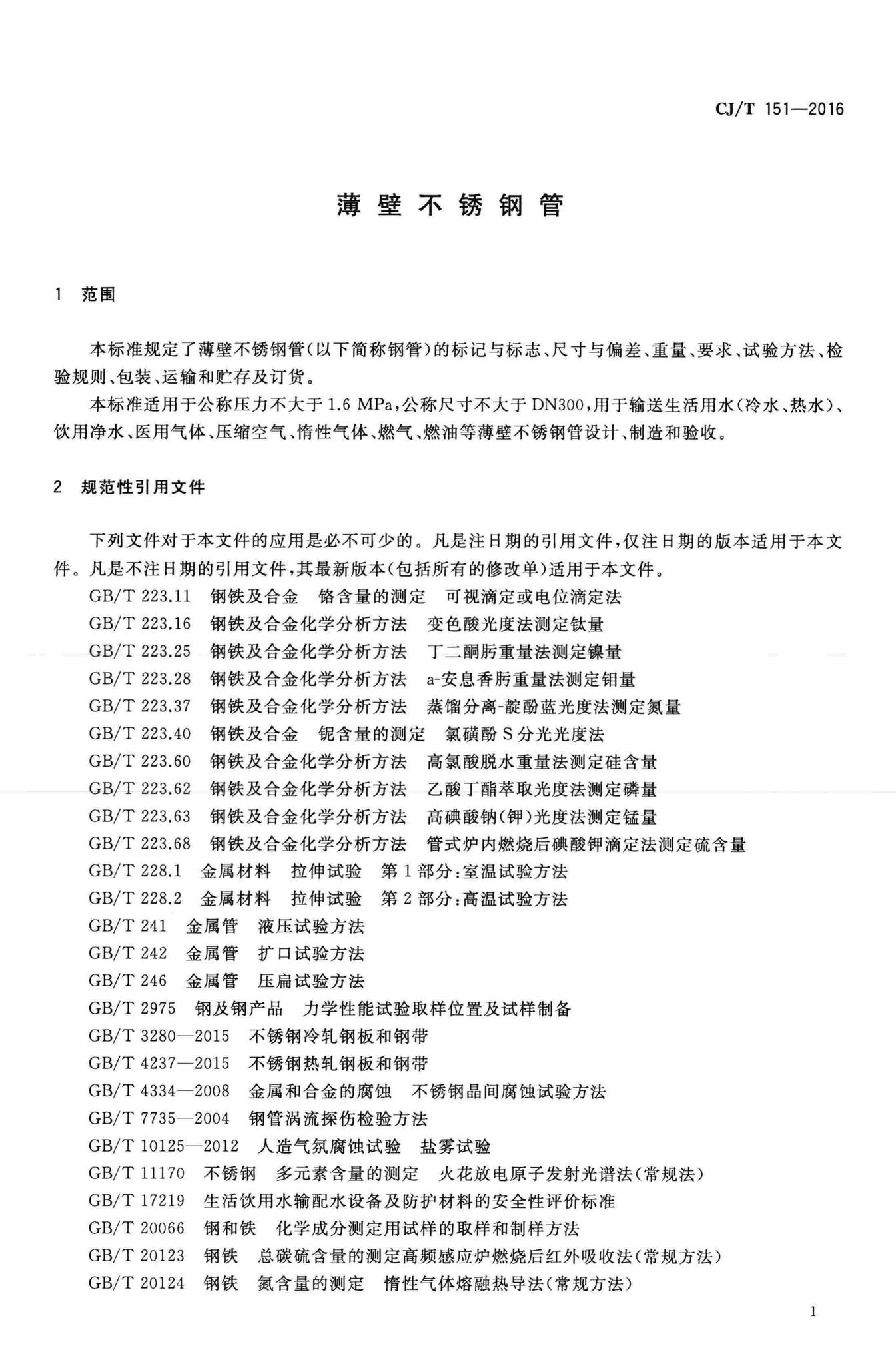 阅读-CJ/T151-2016：薄壁不锈钢管