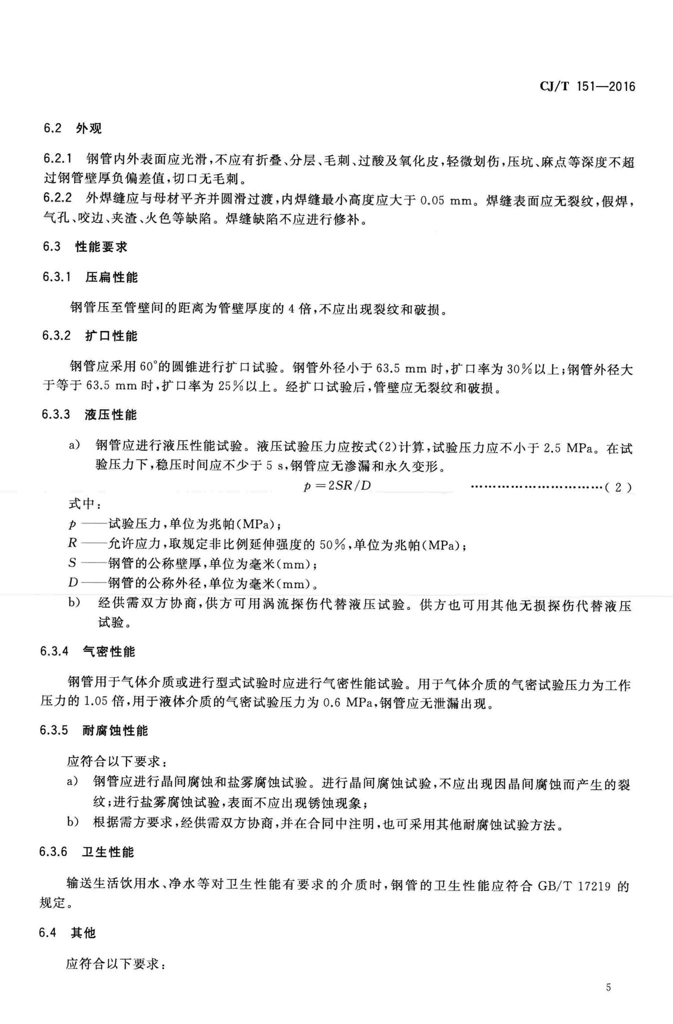 阅读-CJ/T151-2016：薄壁不锈钢管