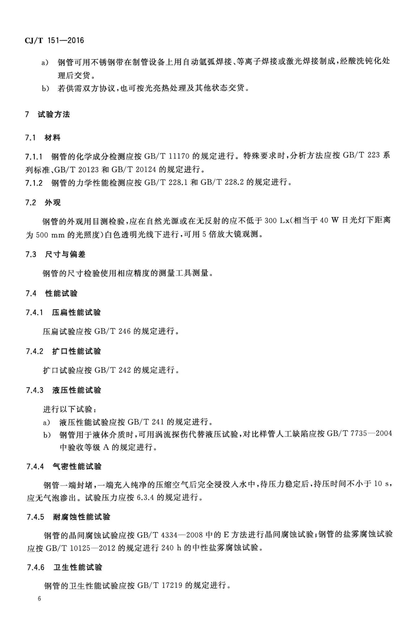 阅读-CJ/T151-2016：薄壁不锈钢管