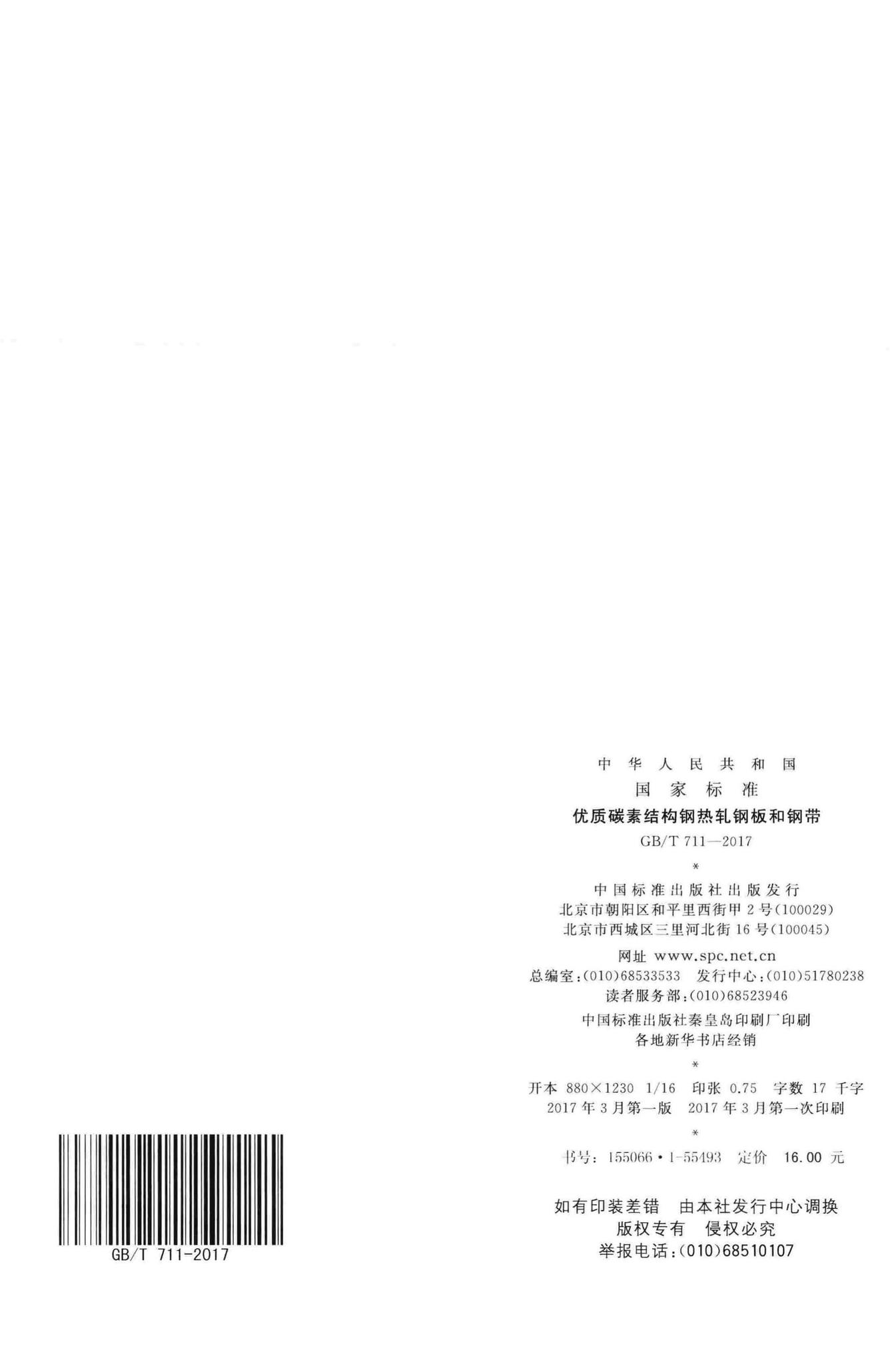 阅读-GB/T711-2017：优质碳素结构钢热轧钢板和钢带