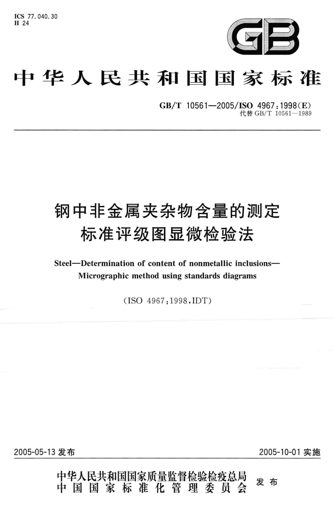 阅读-GB/T10561-2005：钢中非金属夹杂物含量的测定标准评级图显微检验法