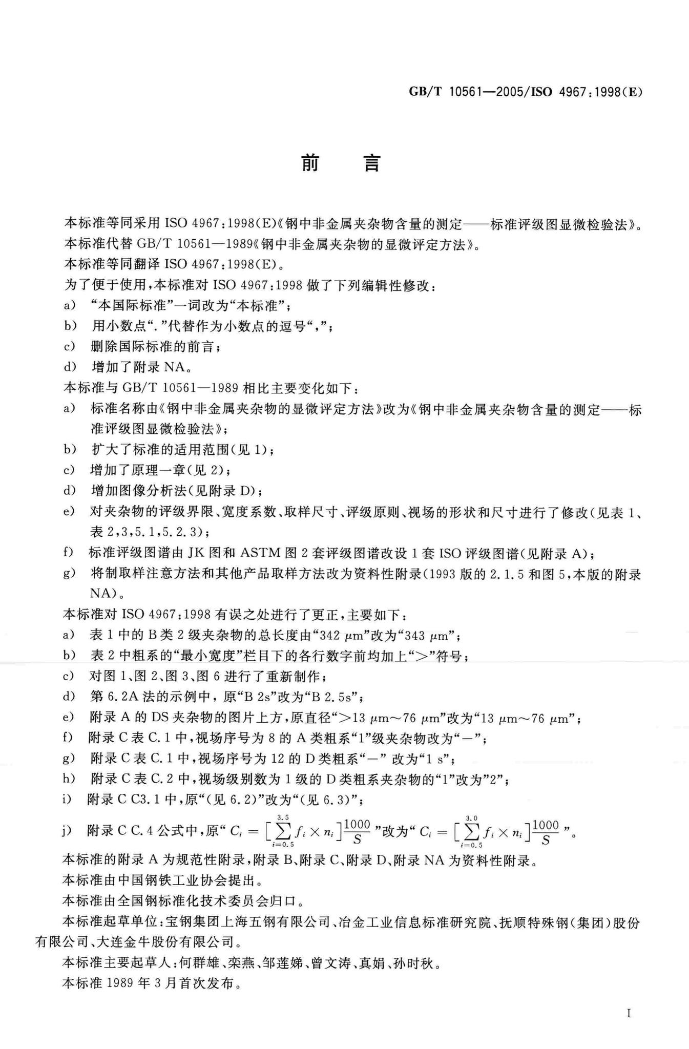 阅读-GB/T10561-2005：钢中非金属夹杂物含量的测定标准评级图显微检验法
