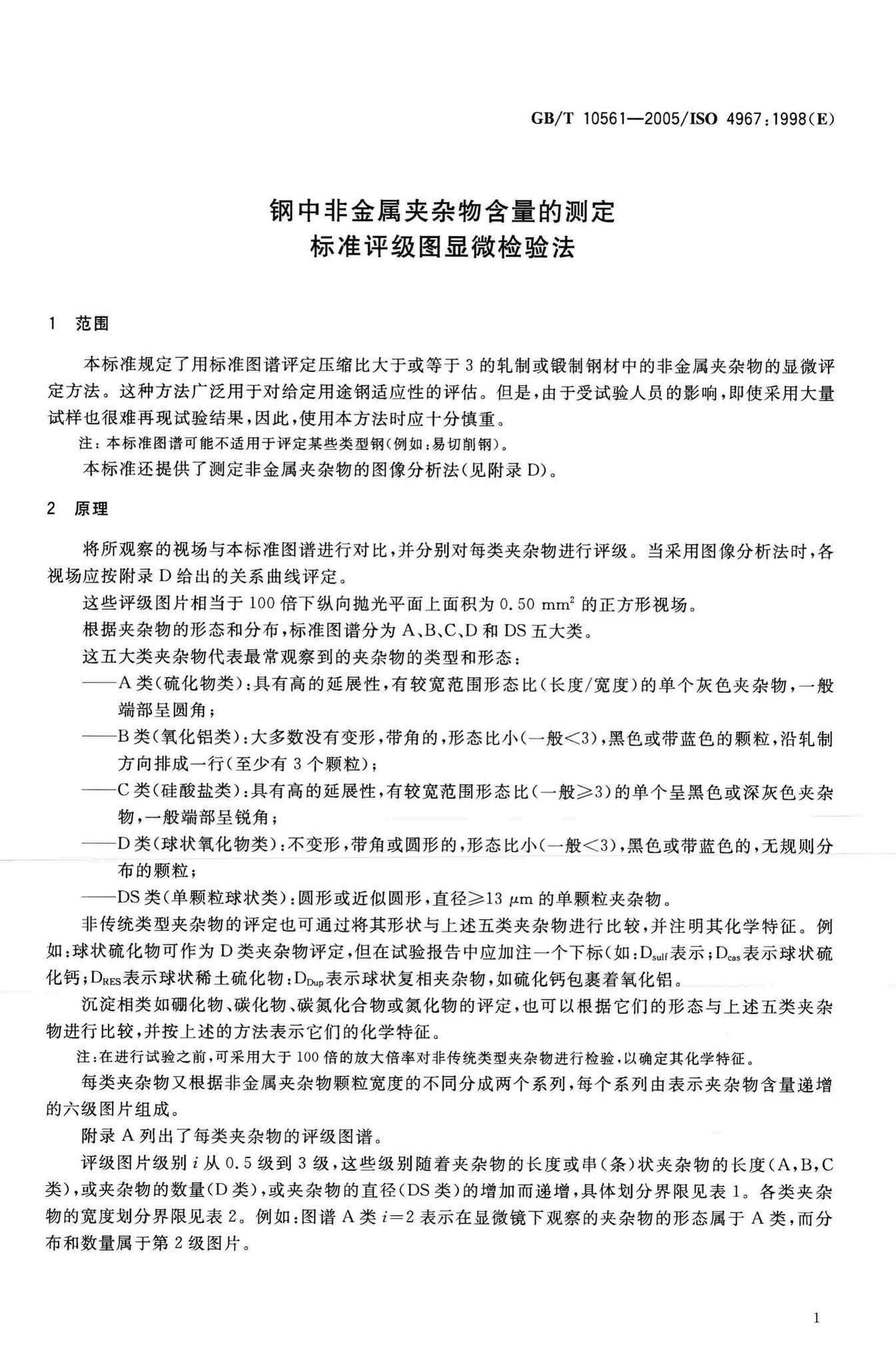 阅读-GB/T10561-2005：钢中非金属夹杂物含量的测定标准评级图显微检验法