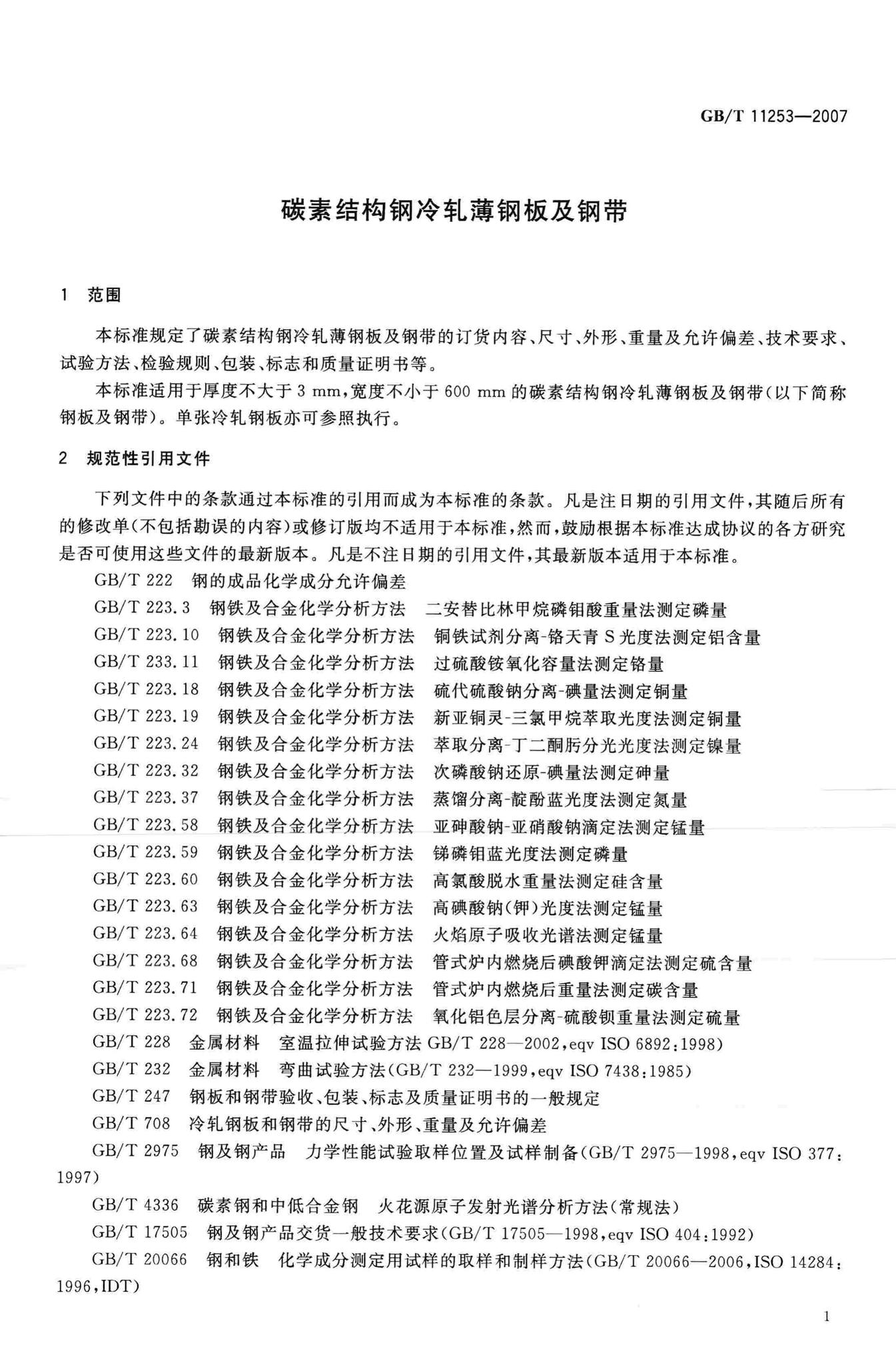 阅读-GB/T11253-2007：碳素结构钢冷轧薄钢板及钢带