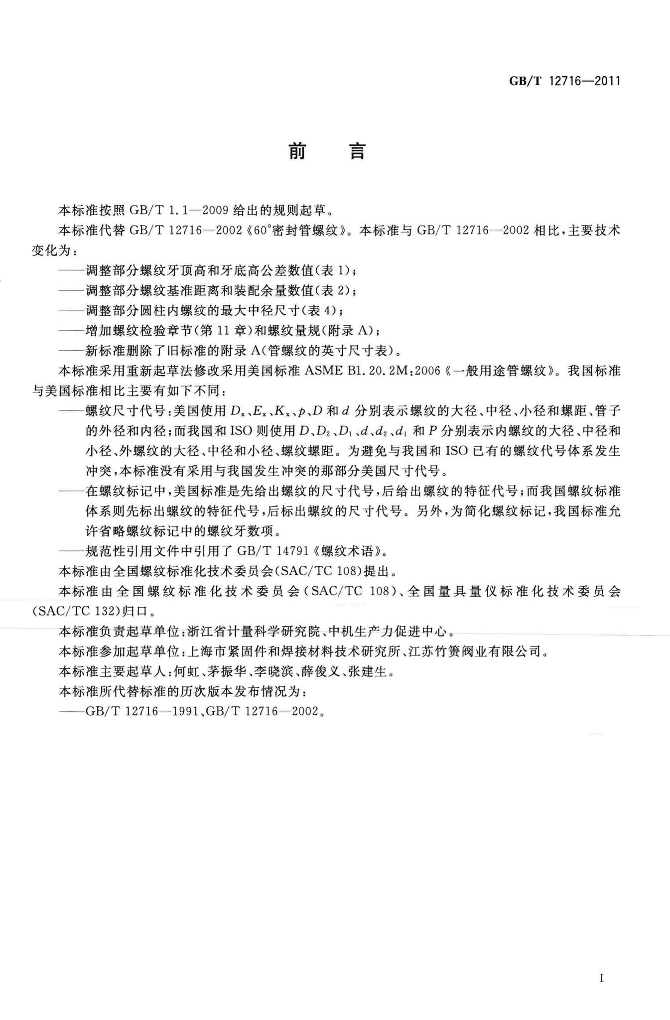 阅读 Gb T12716 2011：60°密封管螺纹