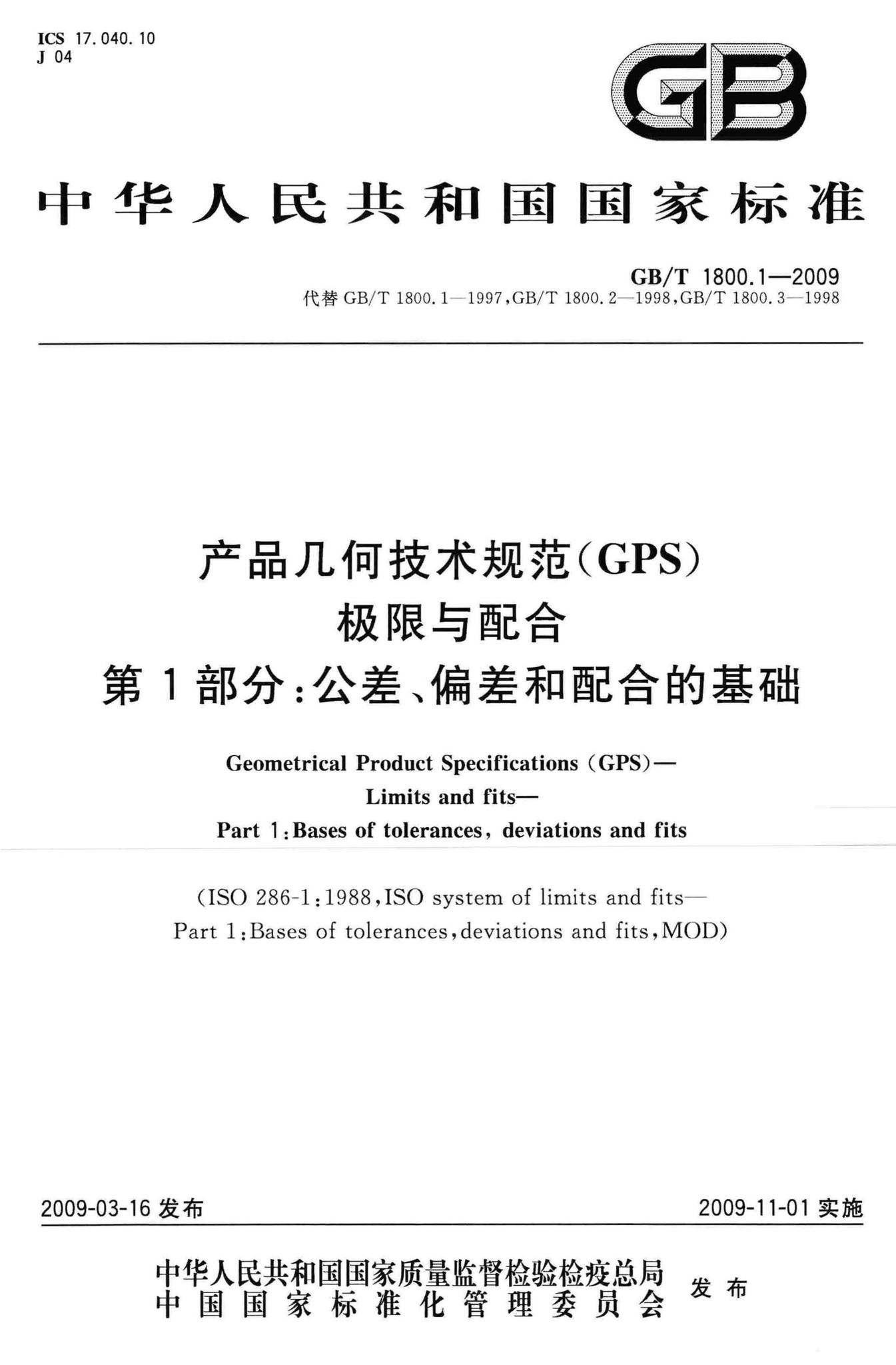阅读-GB/T1800.1-2009：产品几何技术规范（GPS)极限与配合 第1部分:公差、偏差和配合的基础