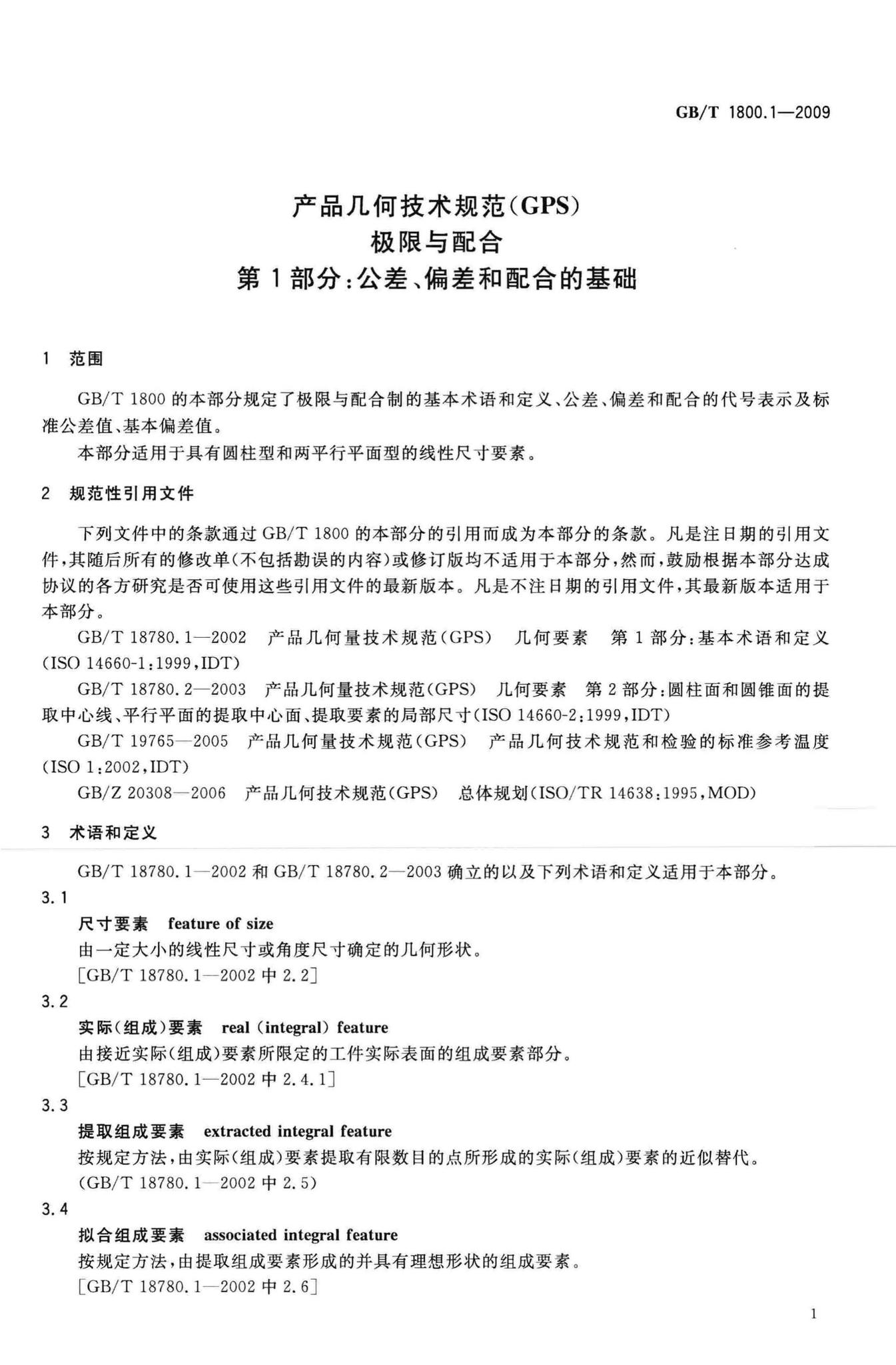 阅读-GB/T1800.1-2009：产品几何技术规范（GPS)极限与配合 第1部分:公差、偏差和配合的基础