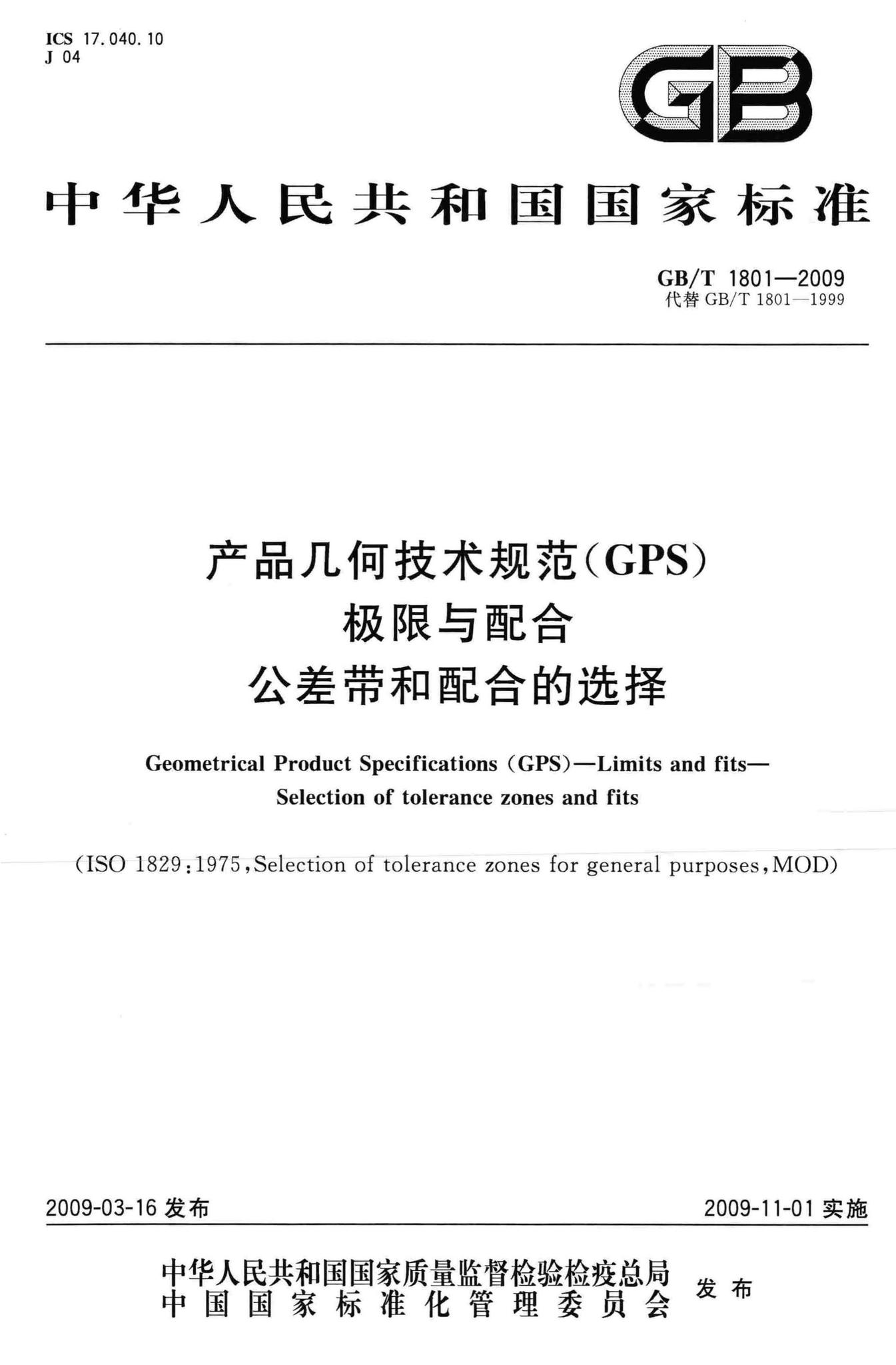 阅读-GB/T1801-2009：产品几何技术规范（GPS)极限与配合 公差带和配合的选择