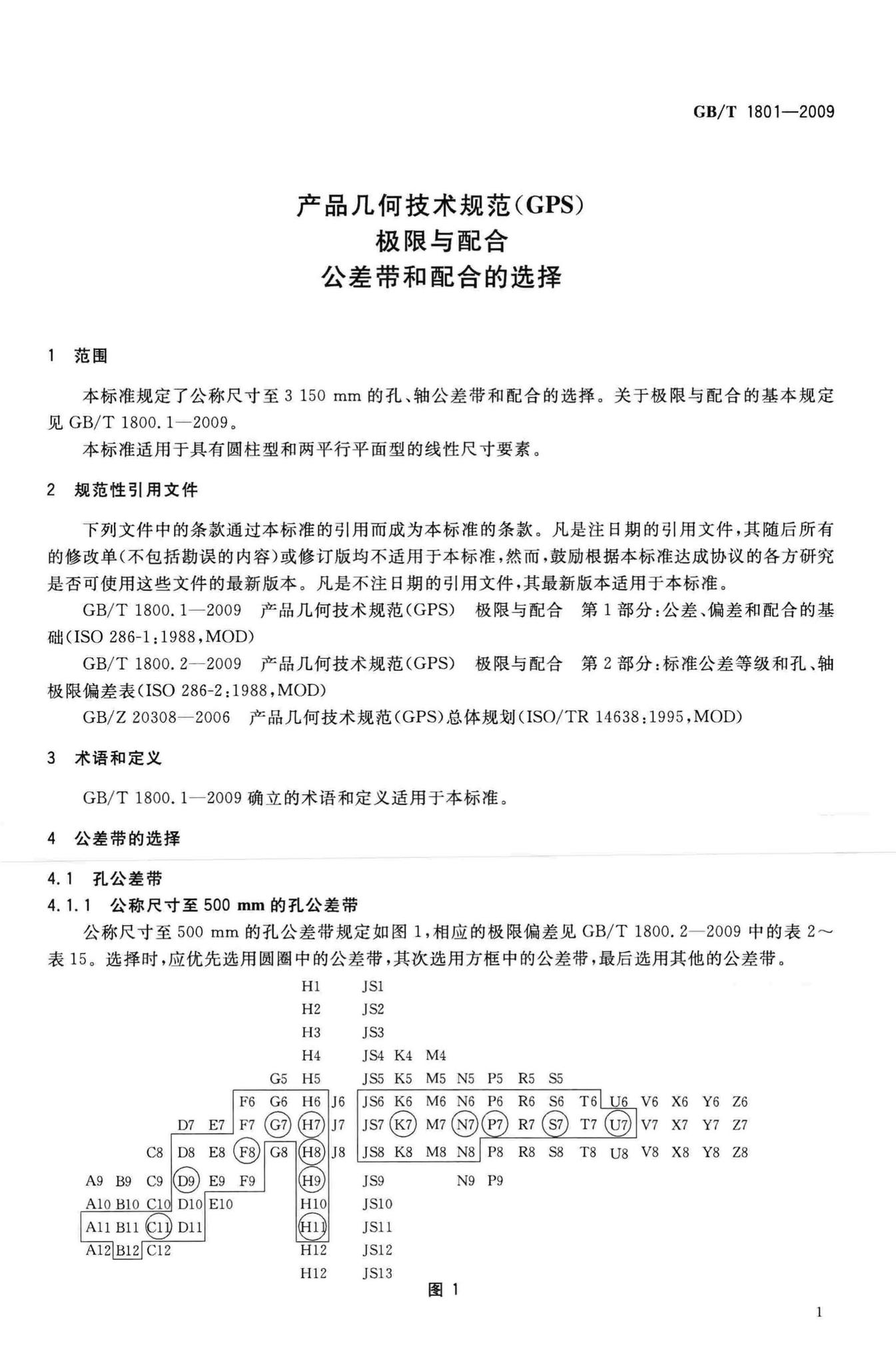 阅读-GB/T1801-2009：产品几何技术规范（GPS)极限与配合 公差带和配合的选择