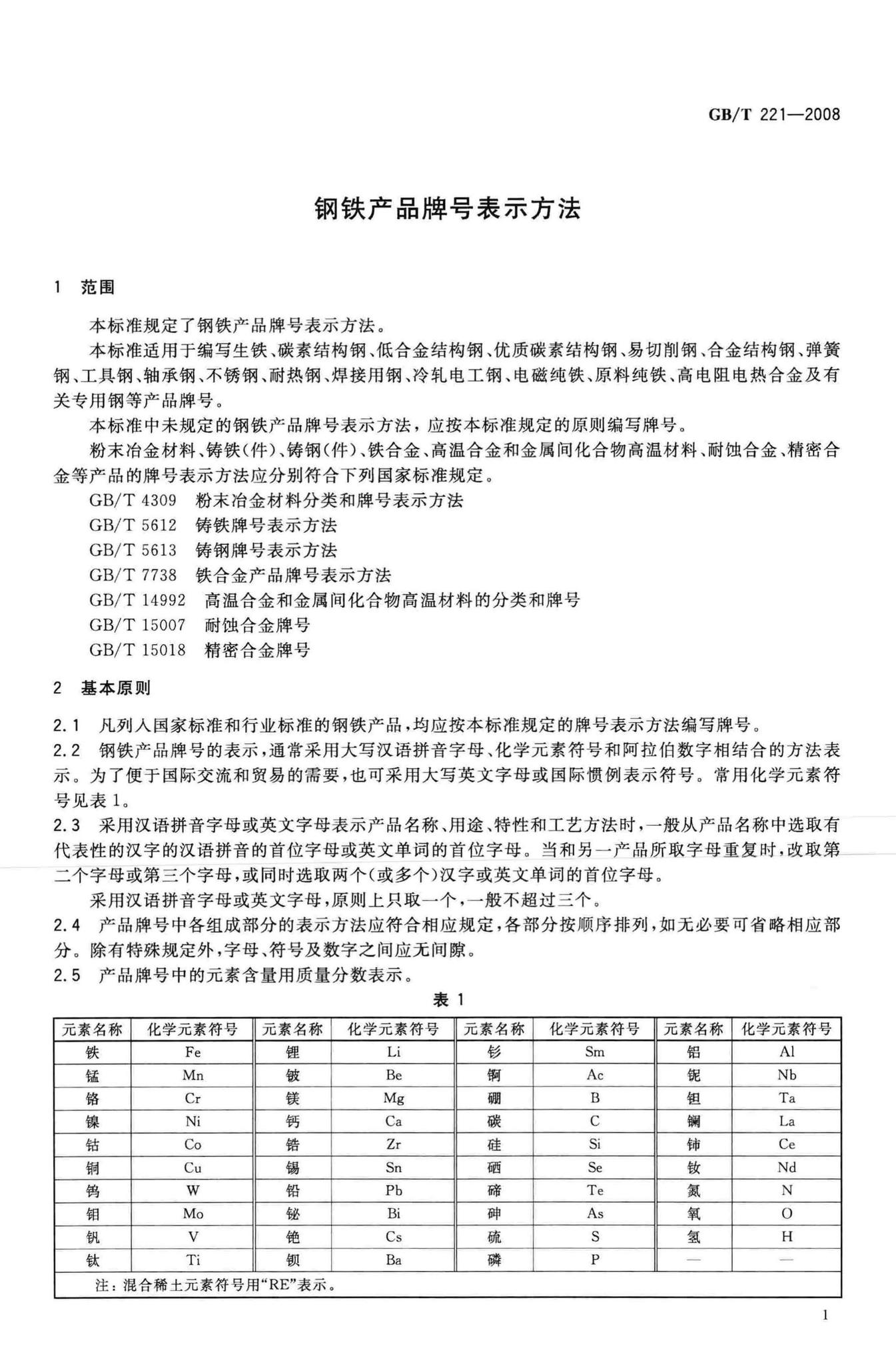 阅读-GB/T221-2008：钢铁产品牌号表示方法