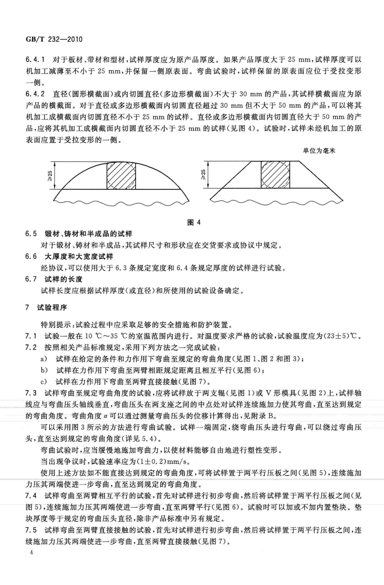 阅读-GB/T232-2010：金属材料弯曲试验方法