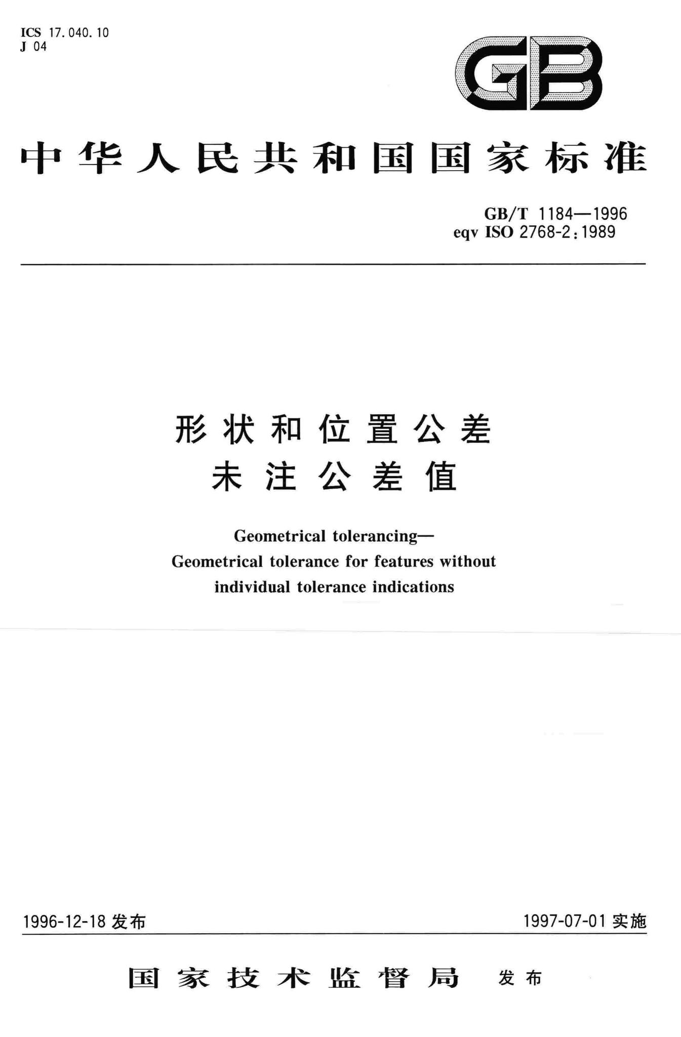 阅读-GB/T1184-1996：形状和位置公差未注公差值