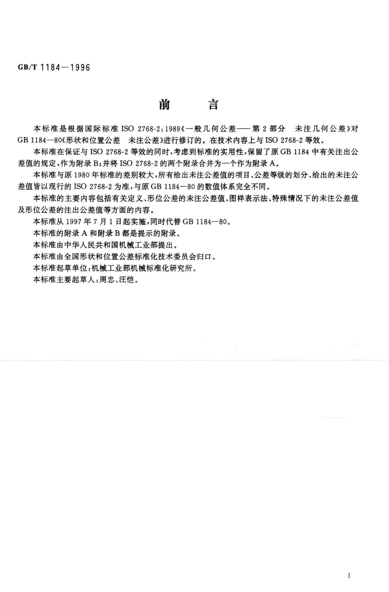 阅读-GB/T1184-1996：形状和位置公差未注公差值