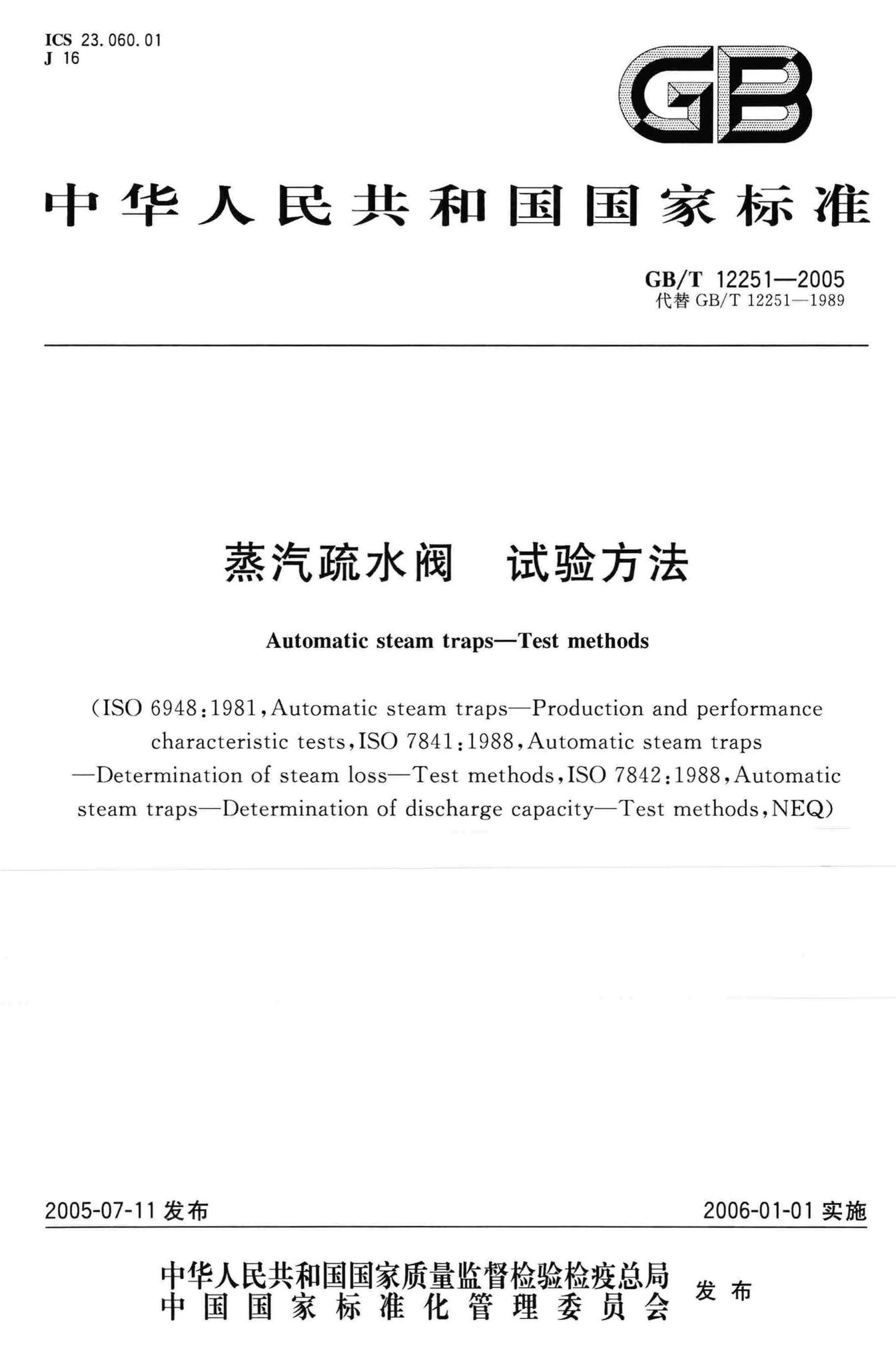 阅读-GB/T12251-2005：蒸汽疏水阀试验方法