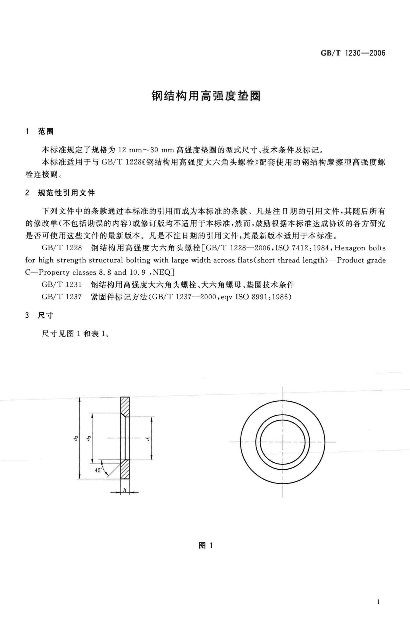 阅读-GB/T1230-2006：钢结构用高强度垫圈
