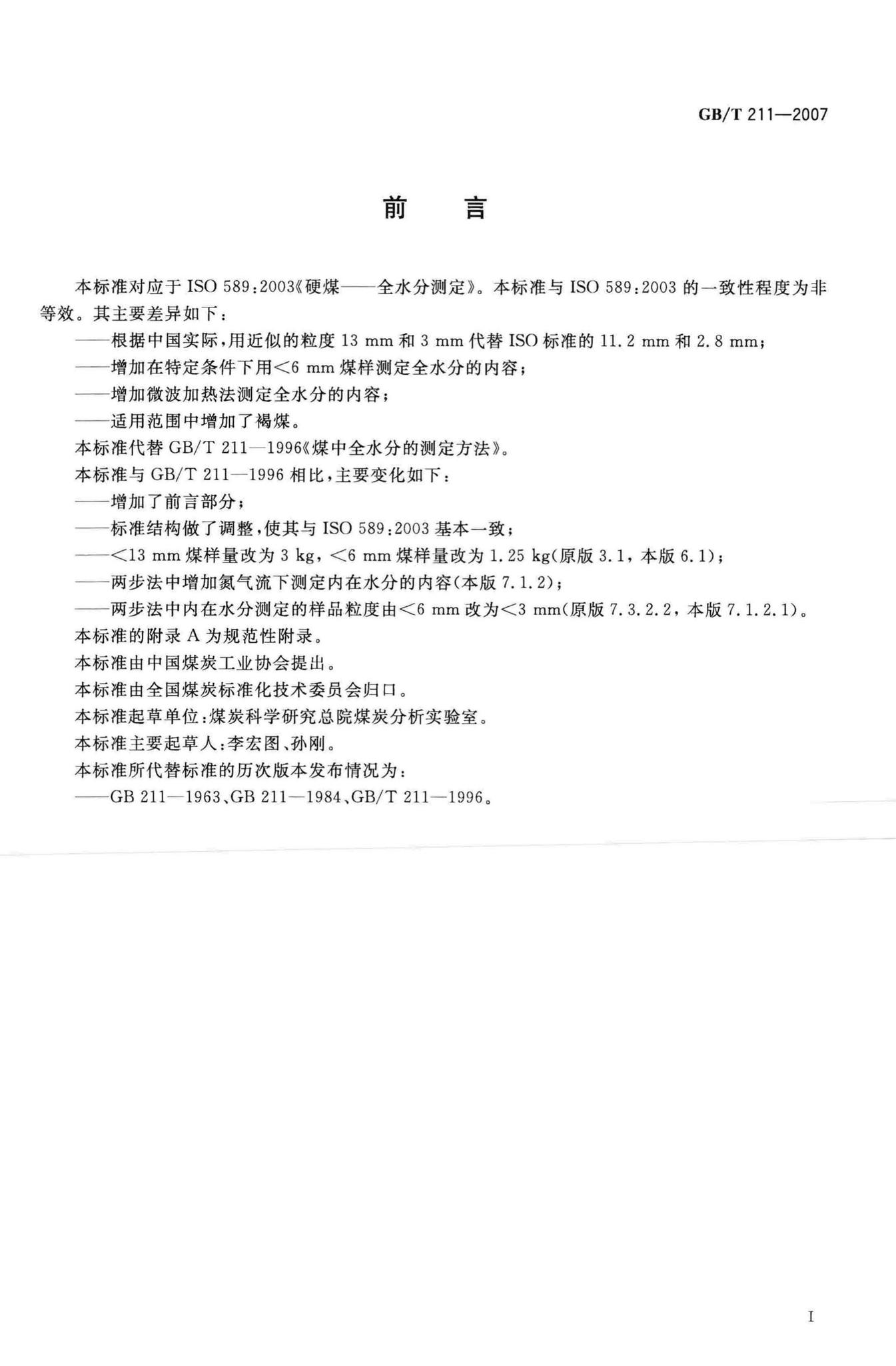 阅读-GB/T211-2007：煤中全水分的测定方法