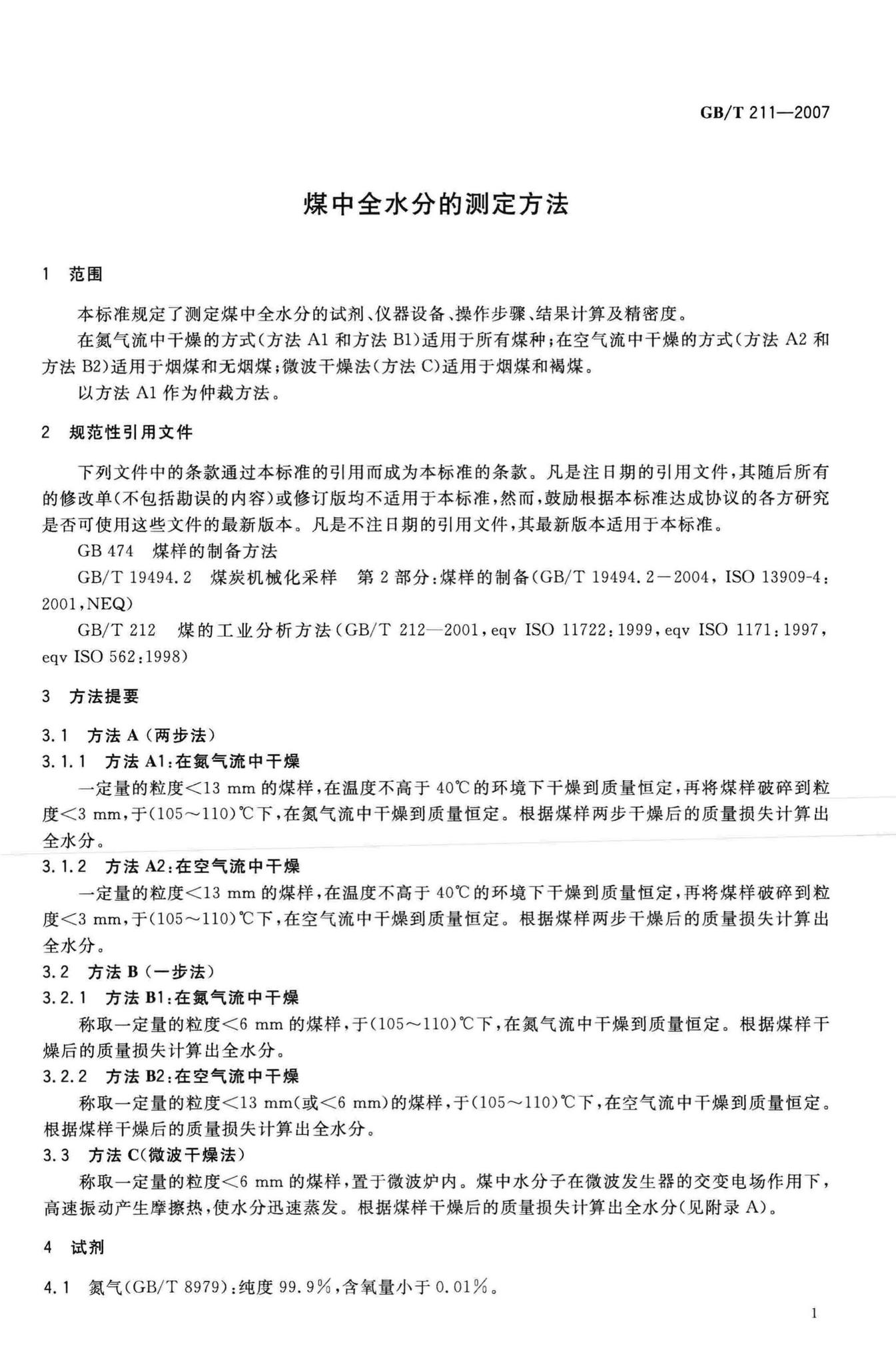 阅读-GB/T211-2007：煤中全水分的测定方法