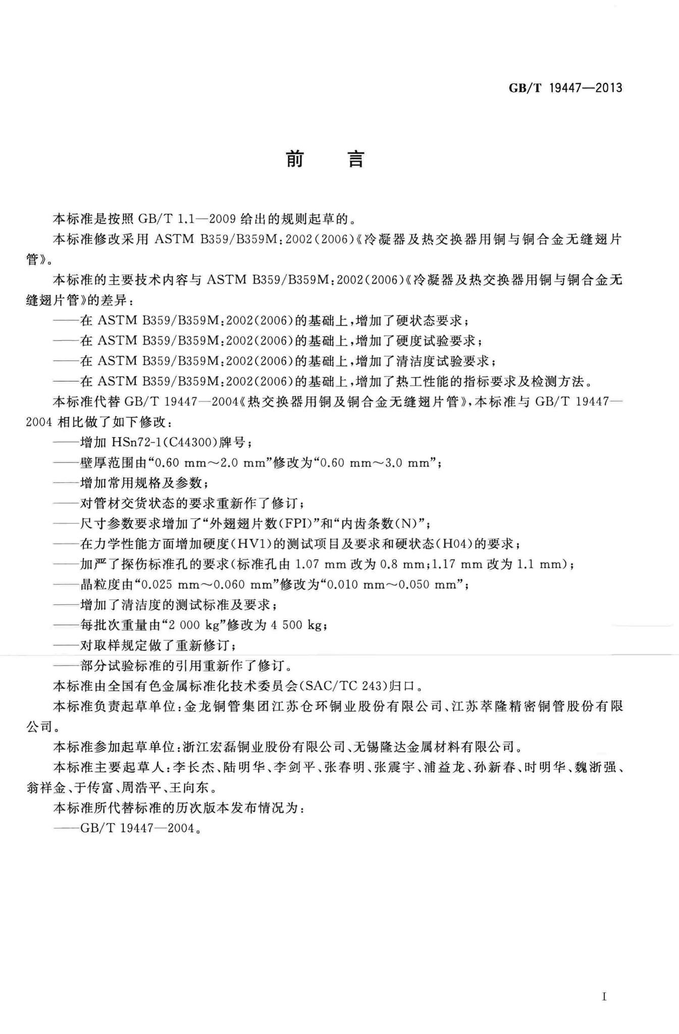 阅读-GB/T19447-2013：热交换器用铜及铜合金无缝翅片管