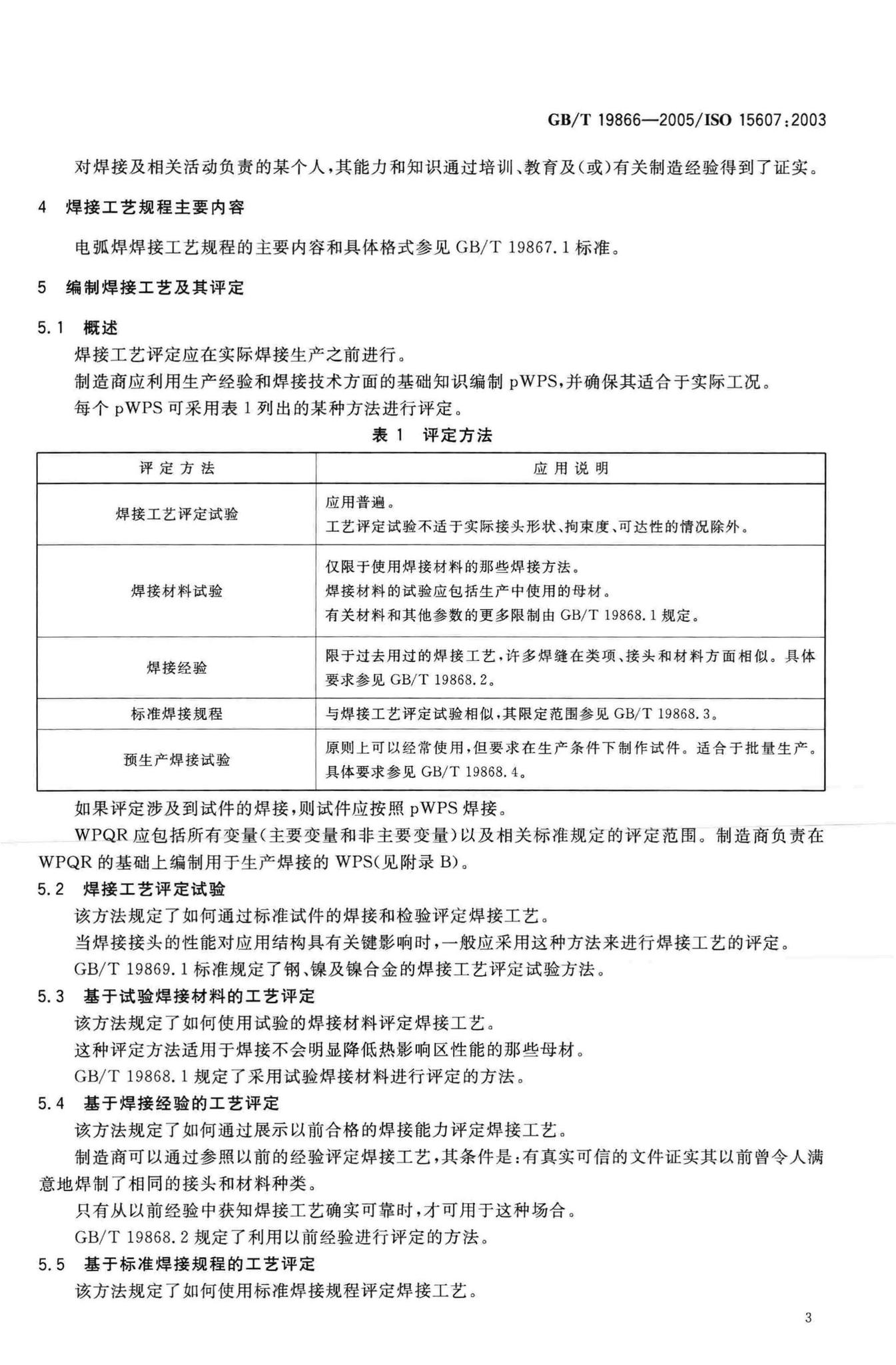 阅读-GB/T19866-2005：焊接工艺规程及评定的一般原则