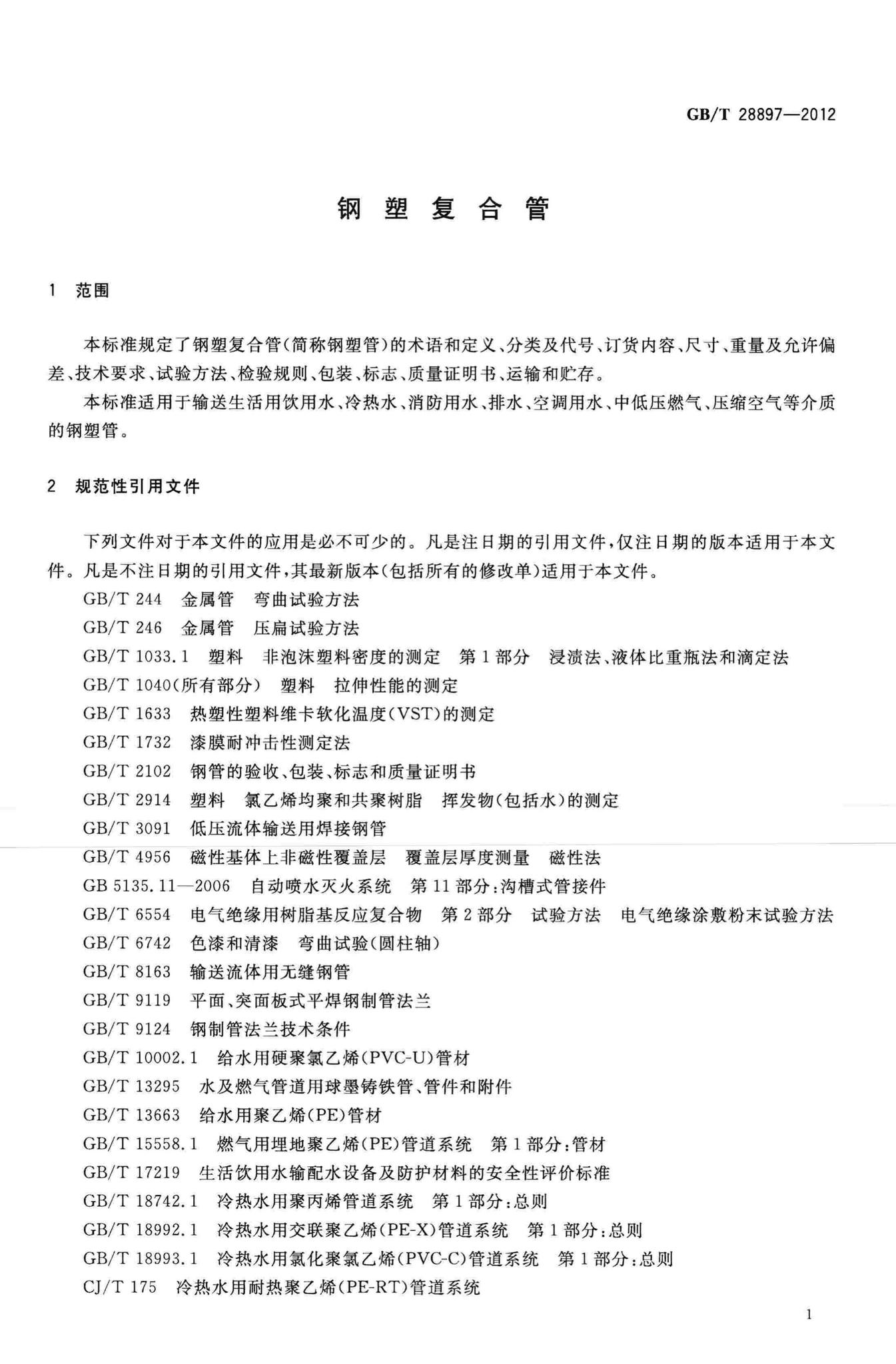 阅读-GB/T28897-2012：钢塑复合管