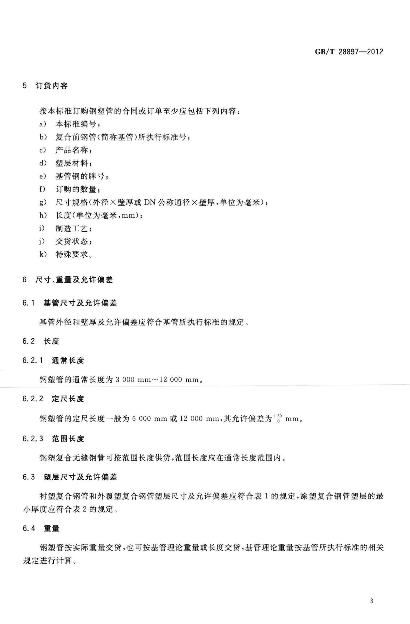 阅读-GB/T28897-2012：钢塑复合管