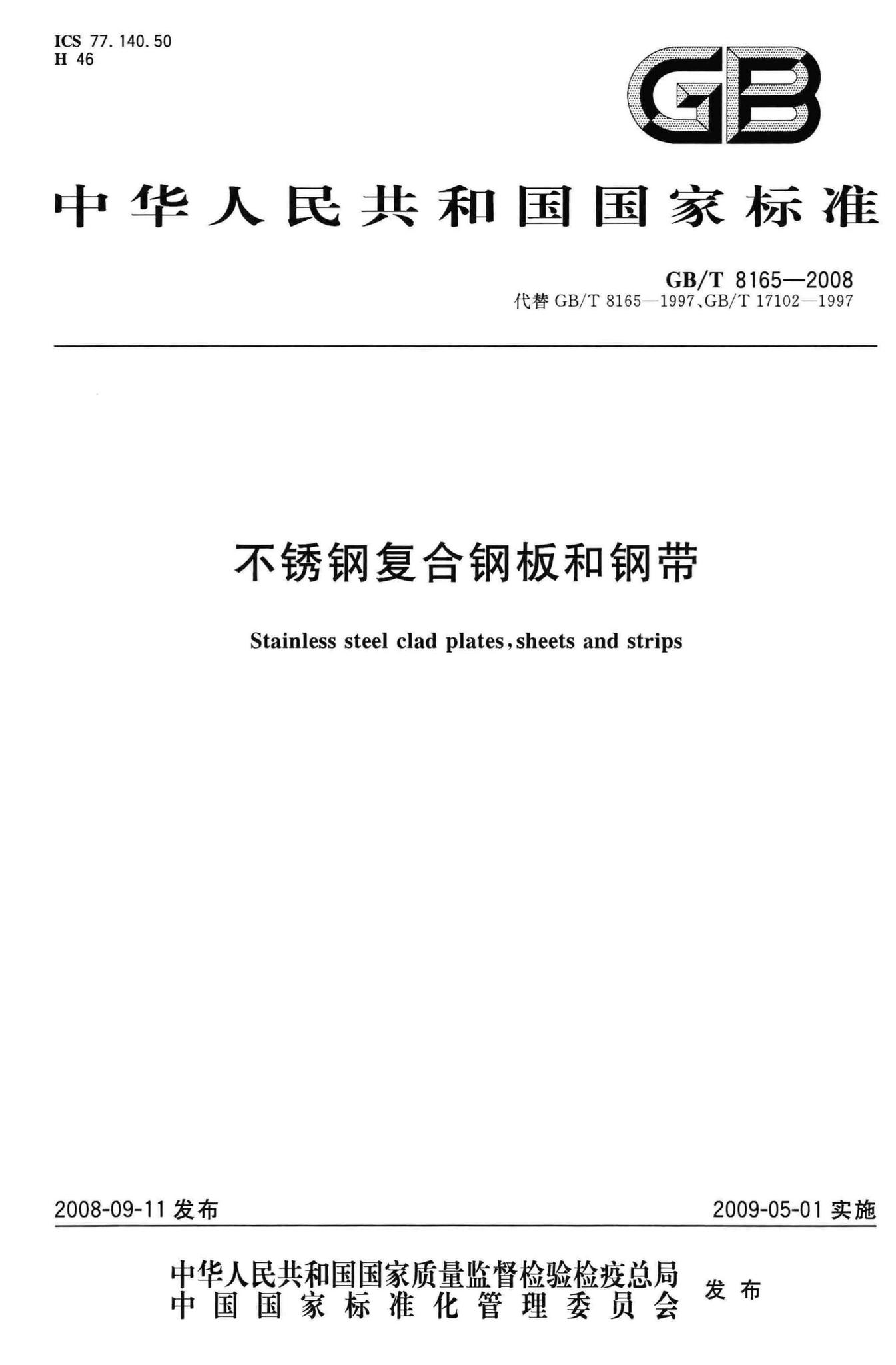 阅读-GB/T8165-2008：不锈钢复合钢板和钢带