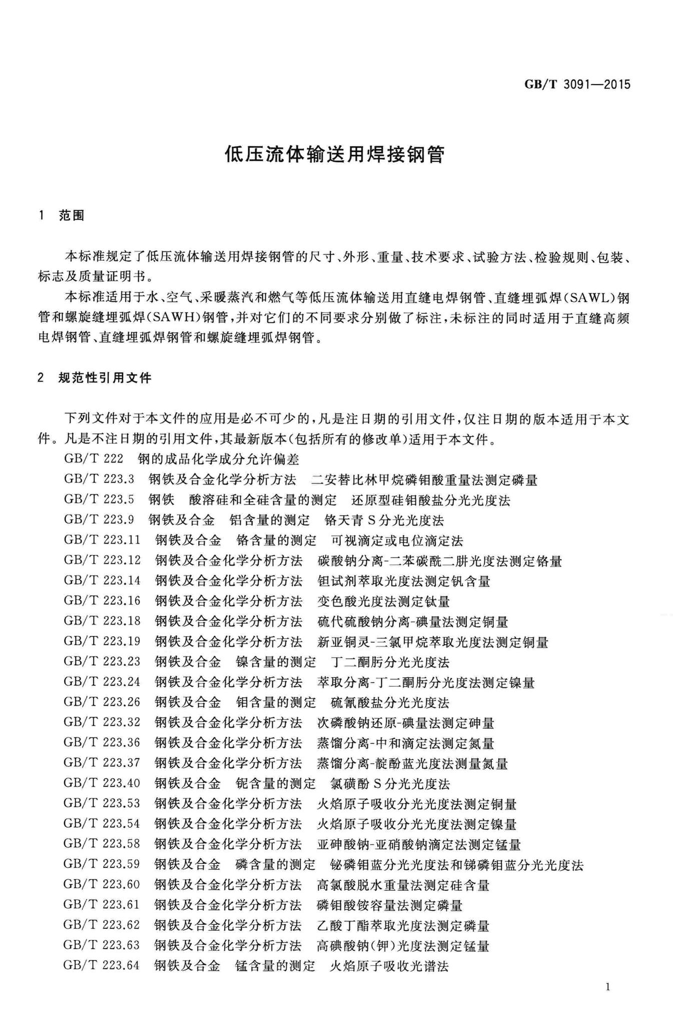 阅读-GB/T3091-2015：低压流体输送用焊接钢管