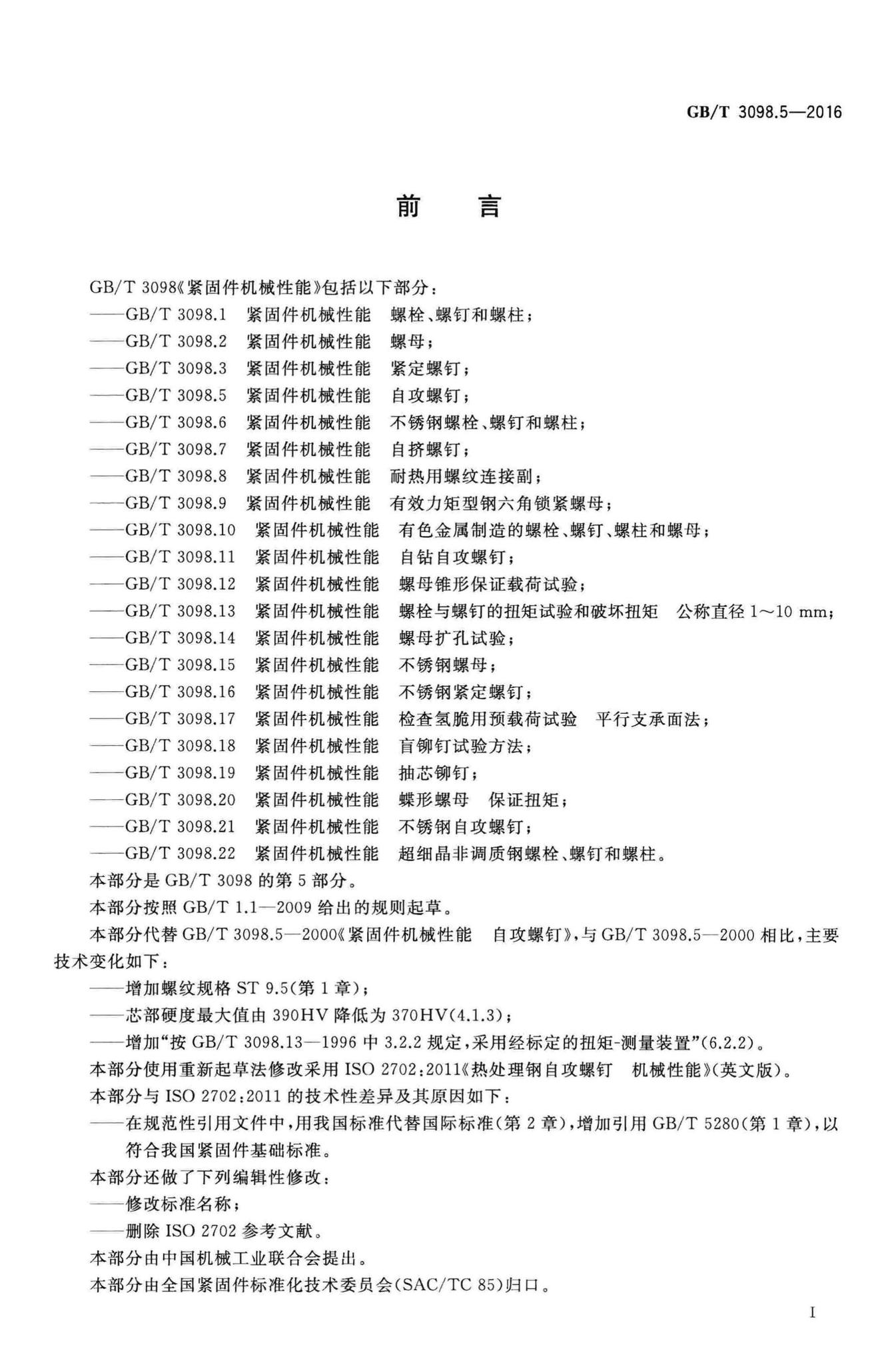 阅读-GB/T3098.5-2016：紧固件机械性能自攻螺钉