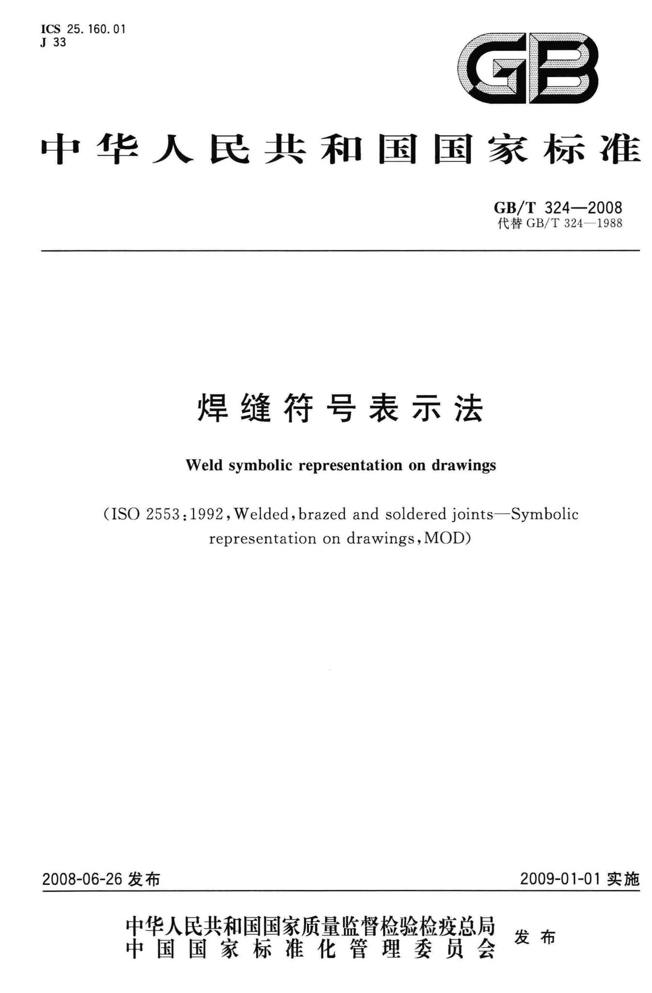 阅读-GB/T324-2008：焊缝符号表示法
