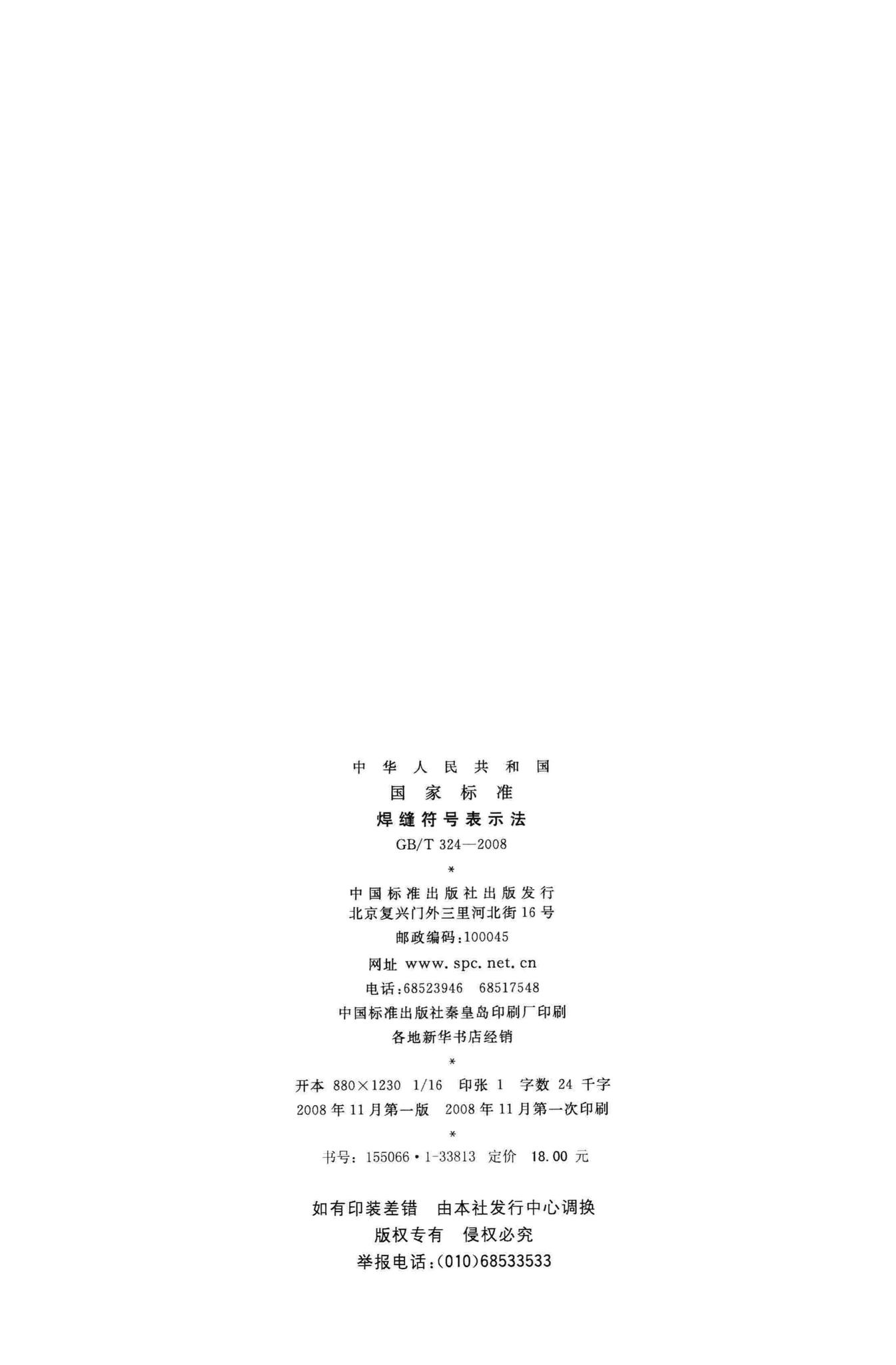 阅读-GB/T324-2008：焊缝符号表示法