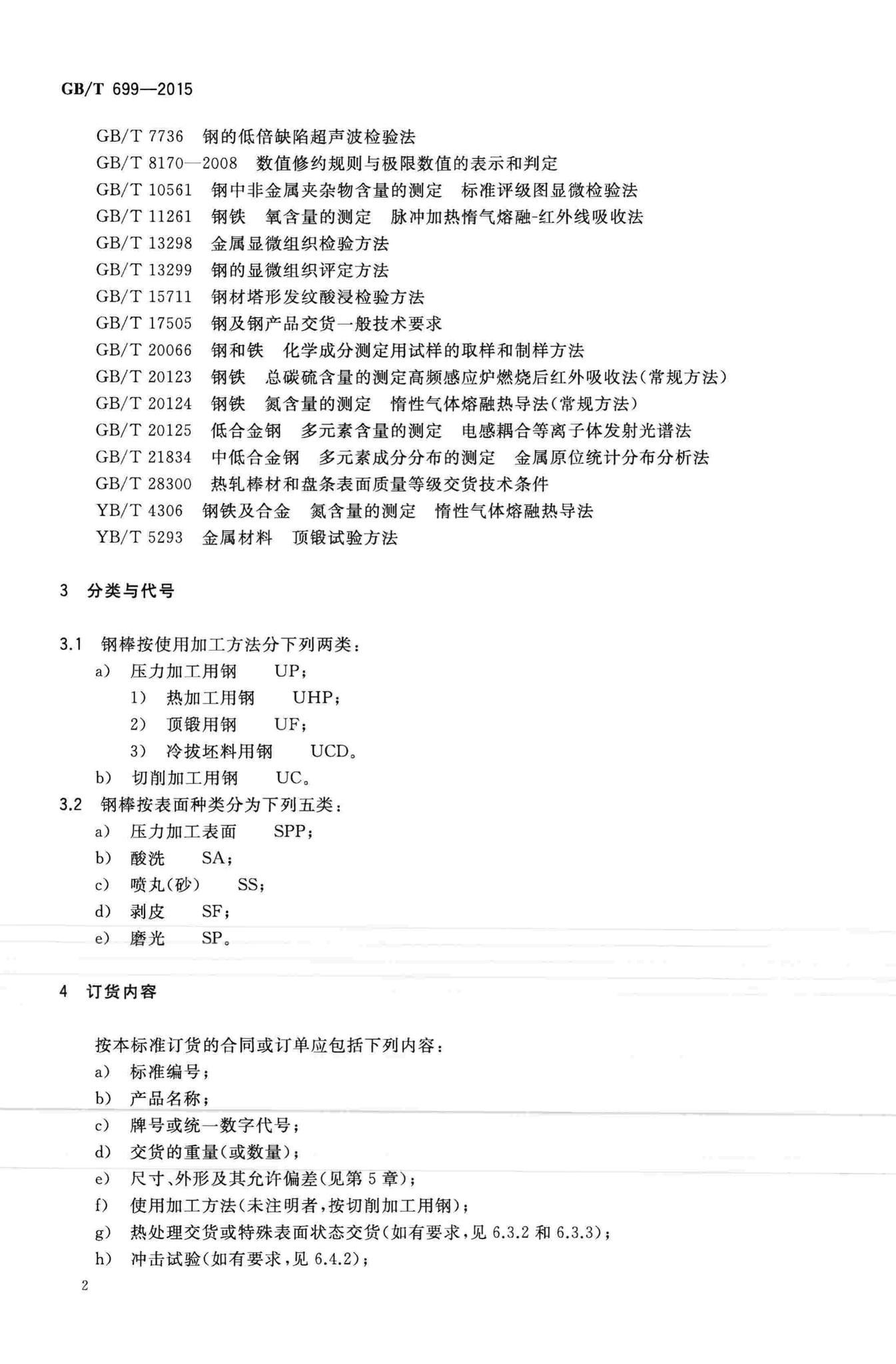 阅读-GB/T699-2015：优质碳素结构钢