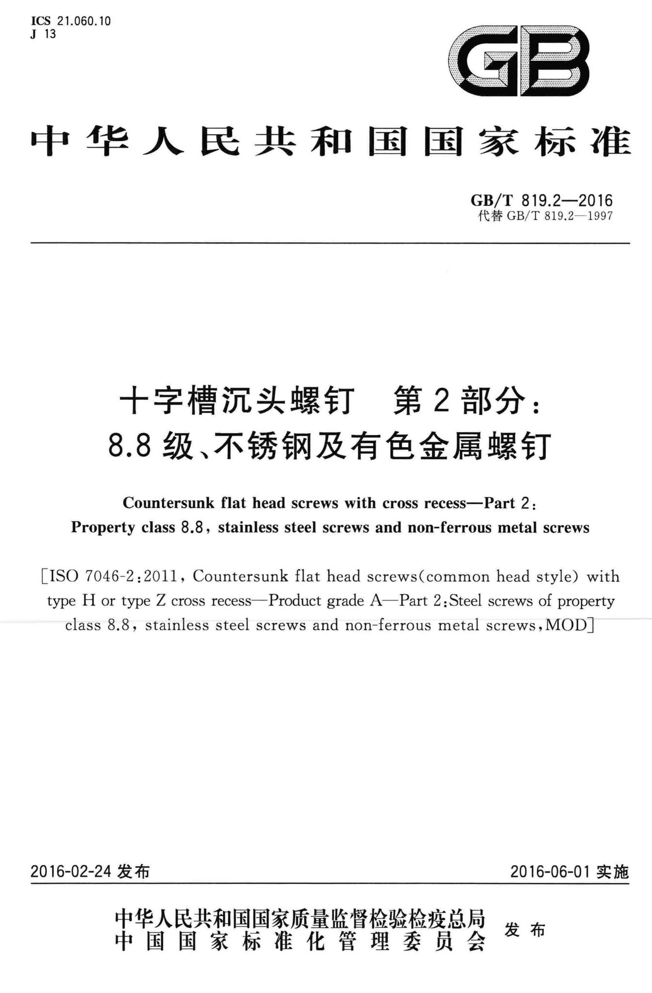 阅读-GB/T819.2-2016：十字槽沉头螺钉第2部分:8.8级、不锈钢及有色金属螺钉