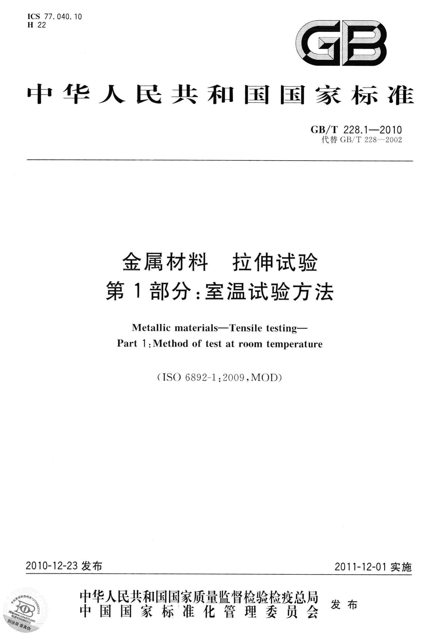 阅读-GB/T228.1-2010：金属材料拉伸试验第1部分:室温试验方法