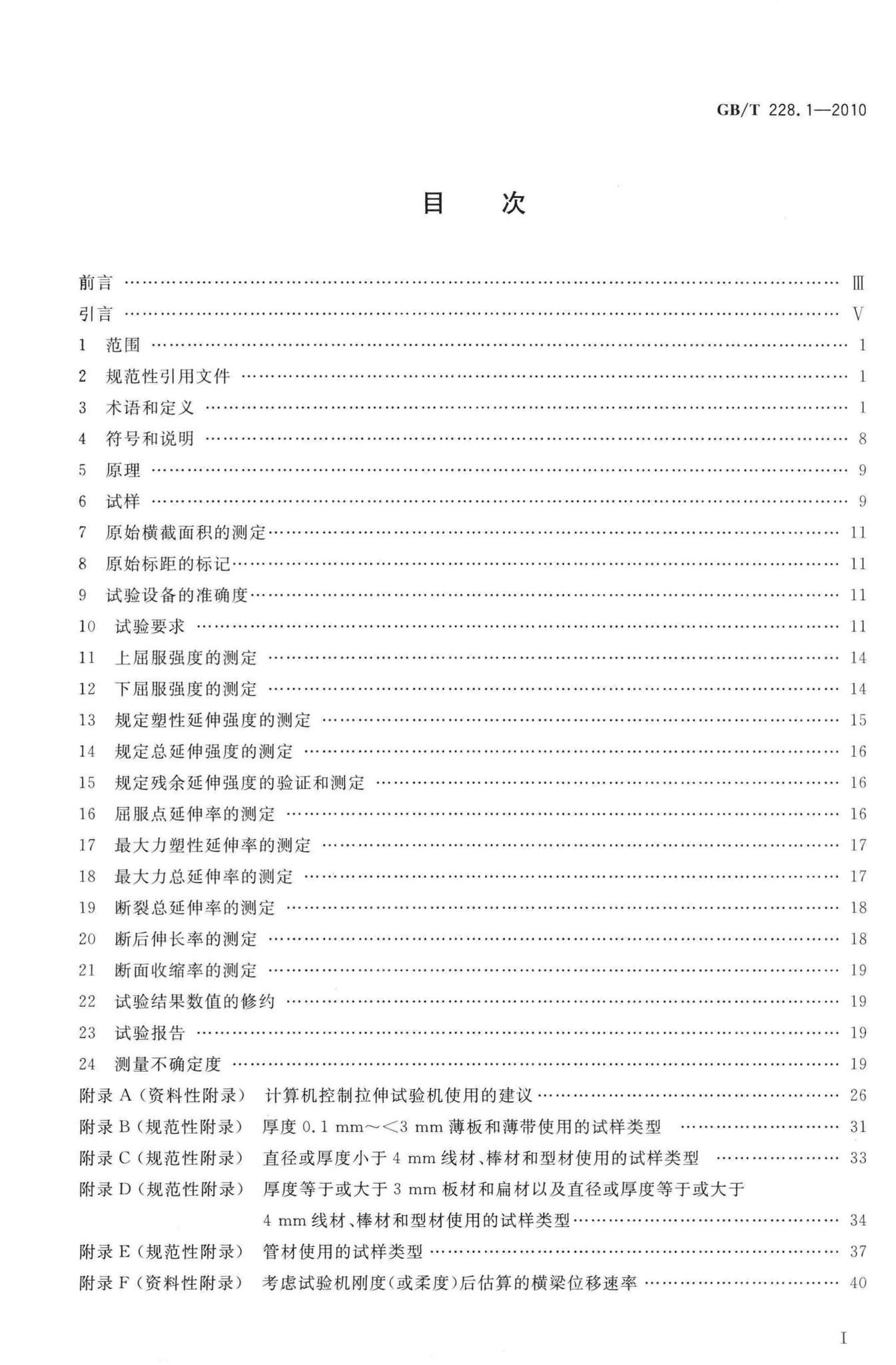 阅读-GB/T228.1-2010：金属材料拉伸试验第1部分:室温试验方法