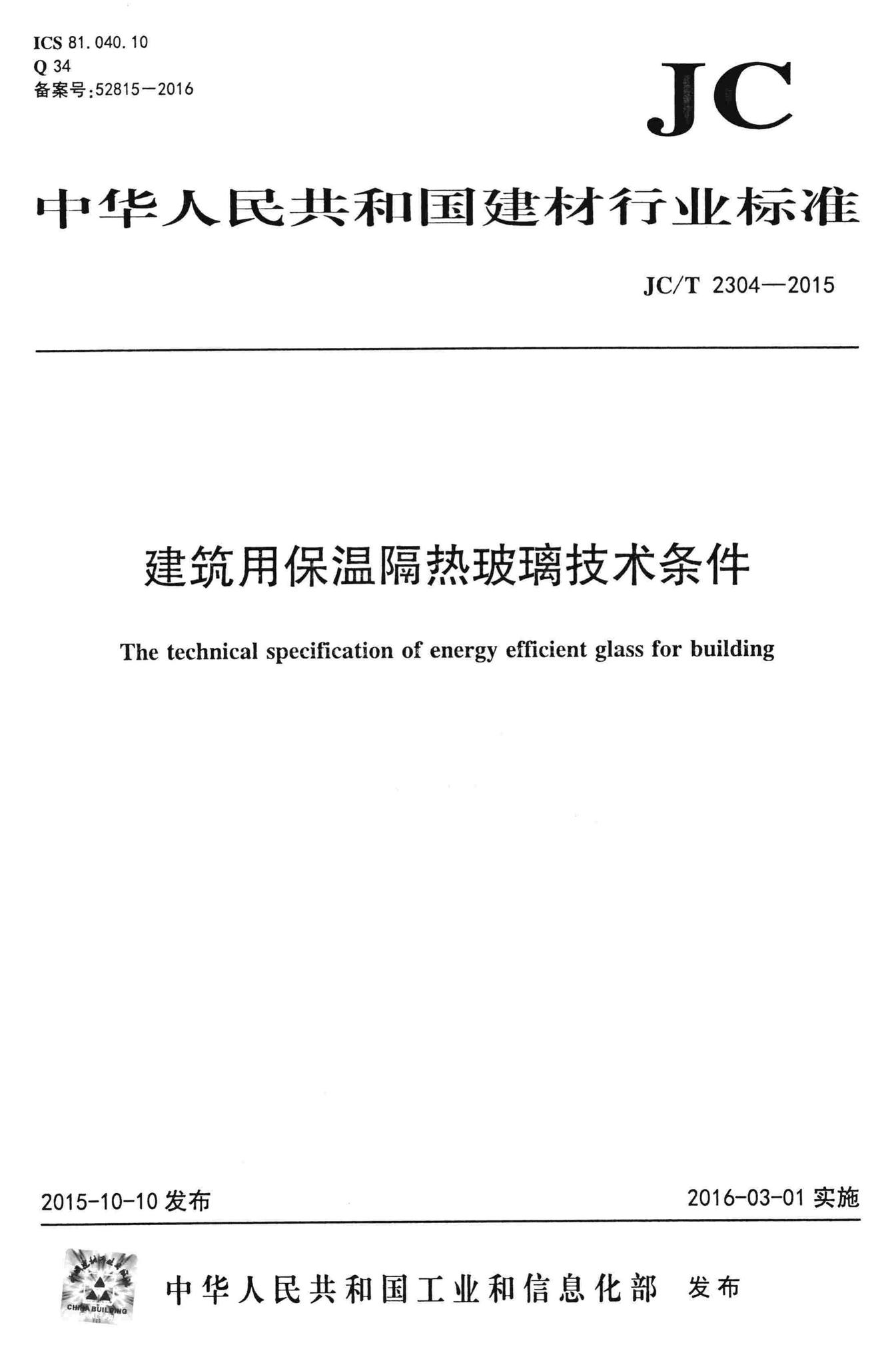 阅读-JC/T2304-2015：建筑用保温隔热玻璃技术条件