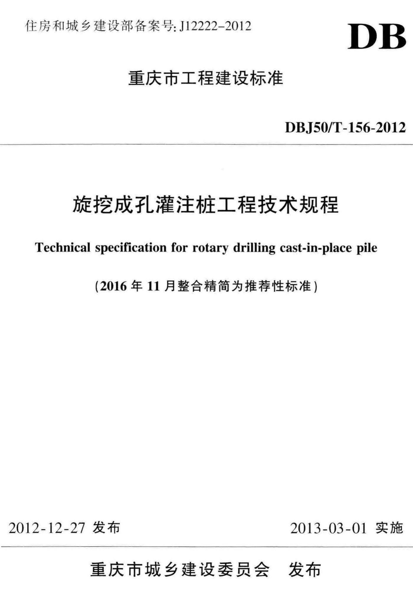 阅读-DBJ50/T-156-2012：旋挖成孔灌注桩工程技术规程