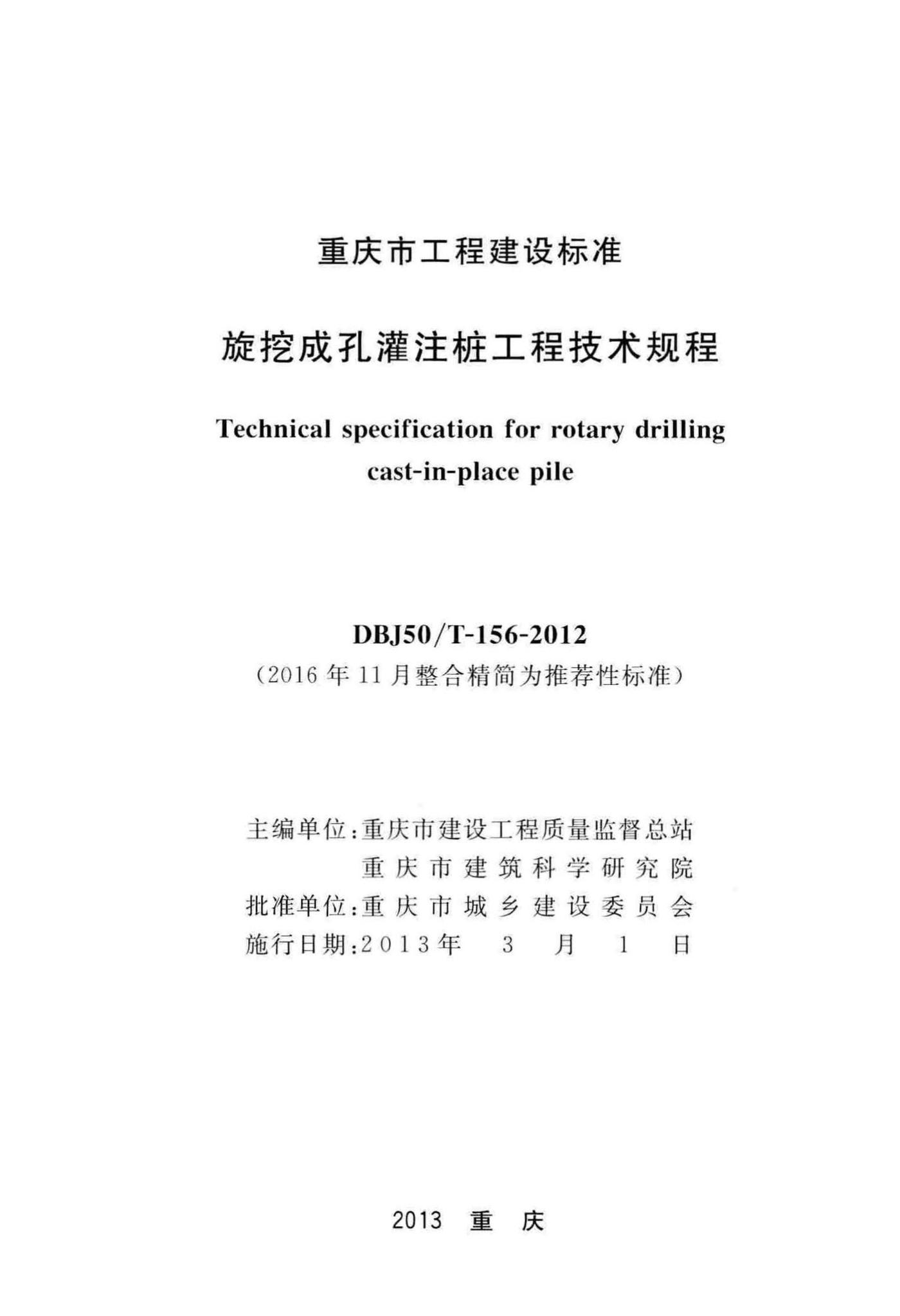 阅读-DBJ50/T-156-2012：旋挖成孔灌注桩工程技术规程