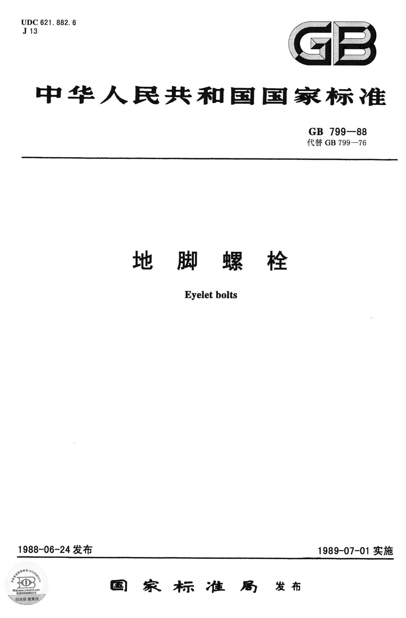 阅读-GB799-88：地脚螺栓